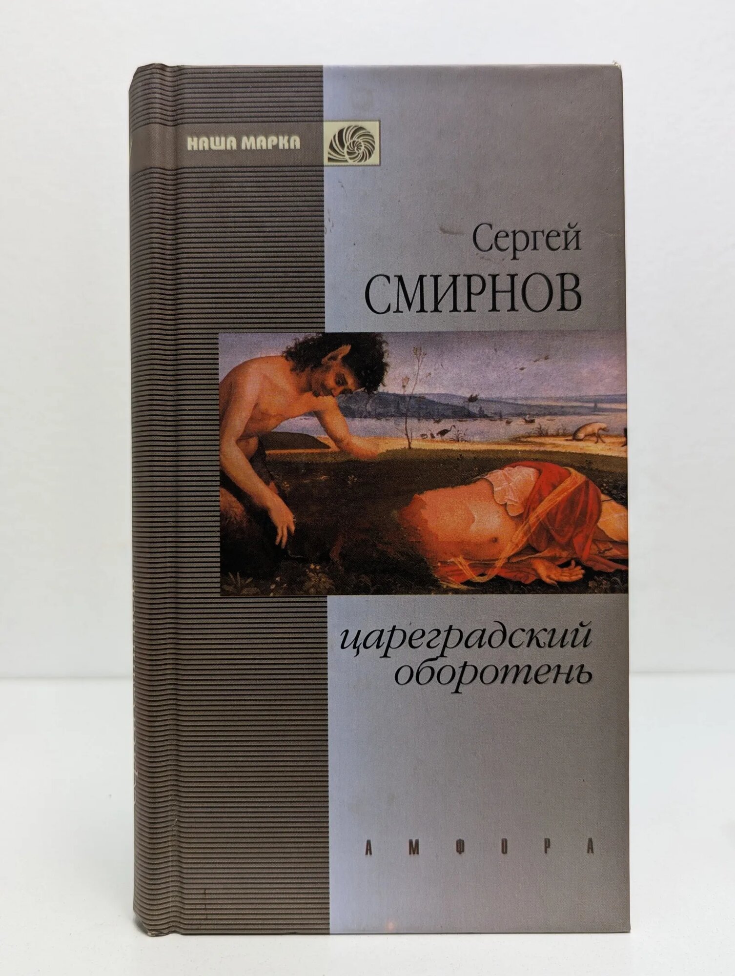 Цареградский оборотень Смирнов Сергей Анатольевич 2000