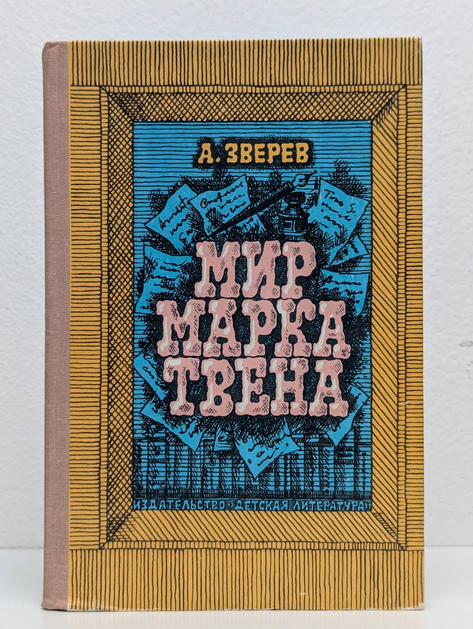 Мир Марка Твена Зверев Алексей Матвеевич 1985