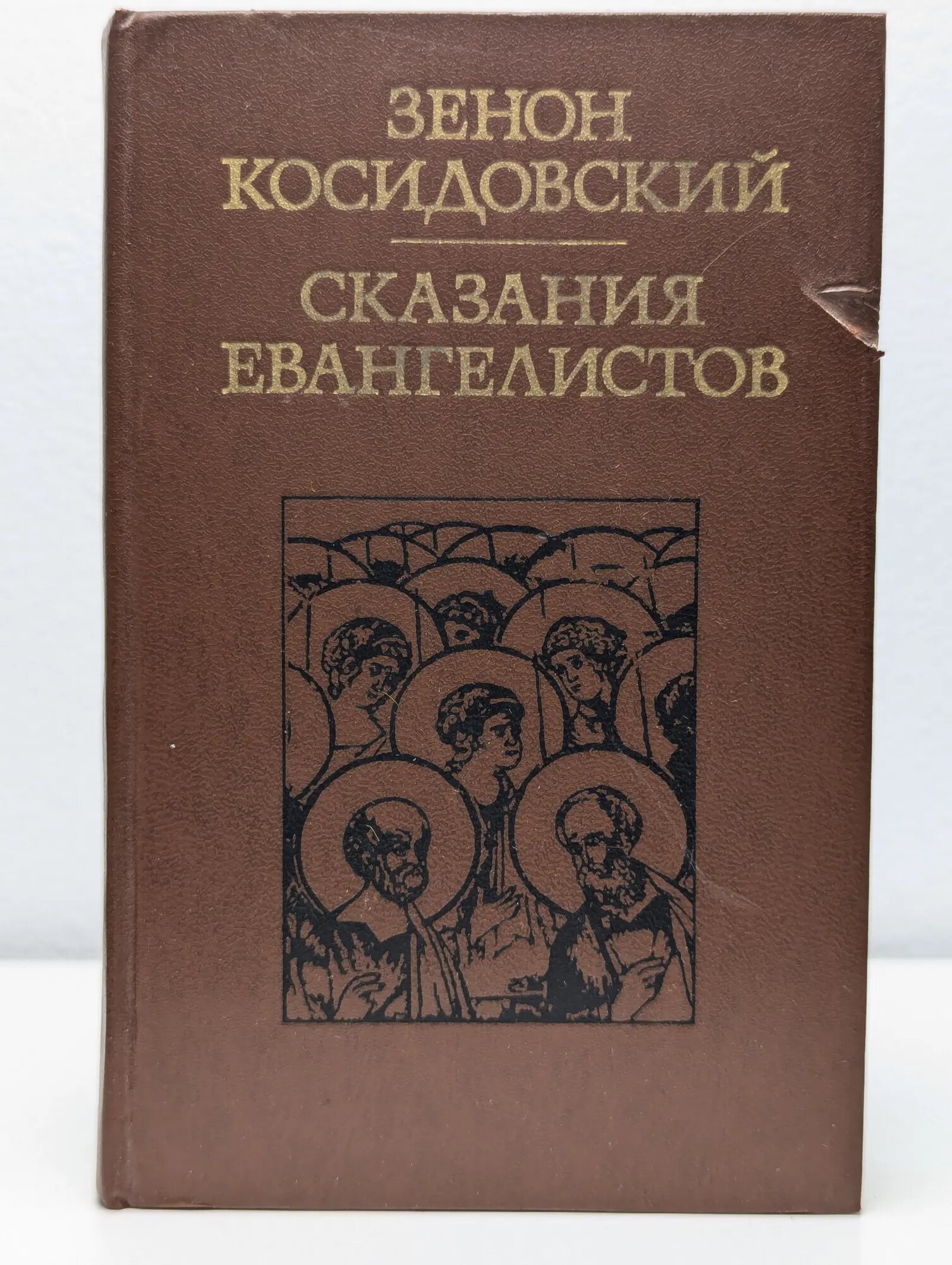 Сказания евангелистов Косидовский Зенон 1977