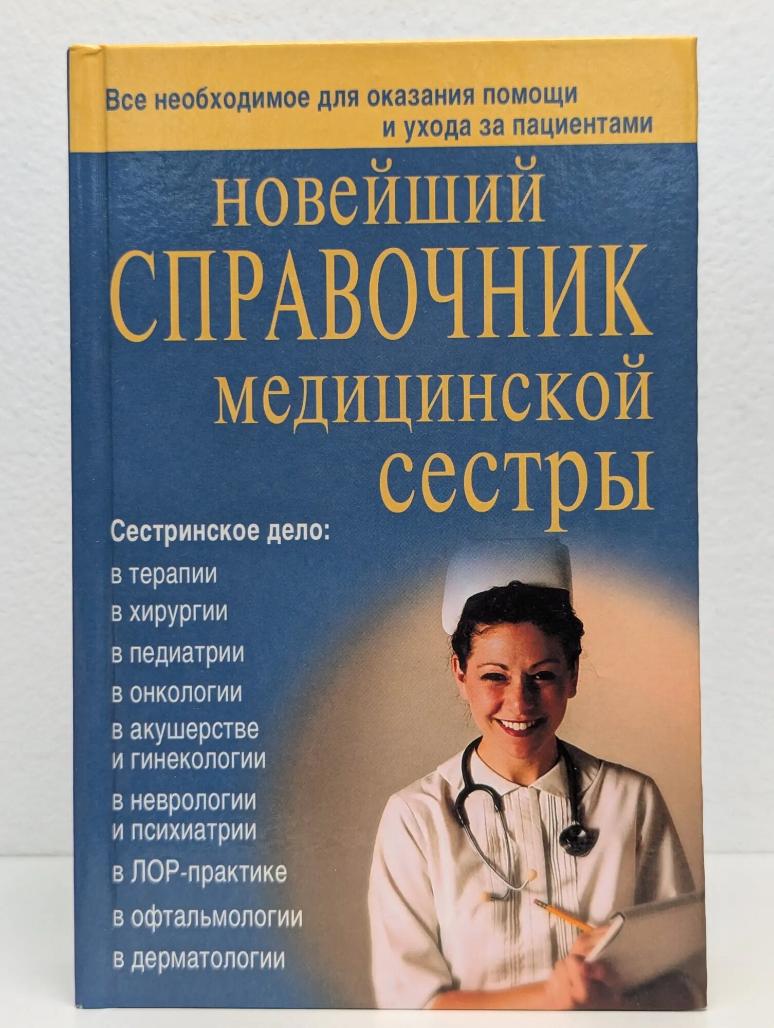Новейший справочник медицинской сестры Каретникова Оксана Юрьевна, Кочнева София Анатольевна, Преображенская Ольга Юрьевна, Ульянова Ирина Ильинична 2010