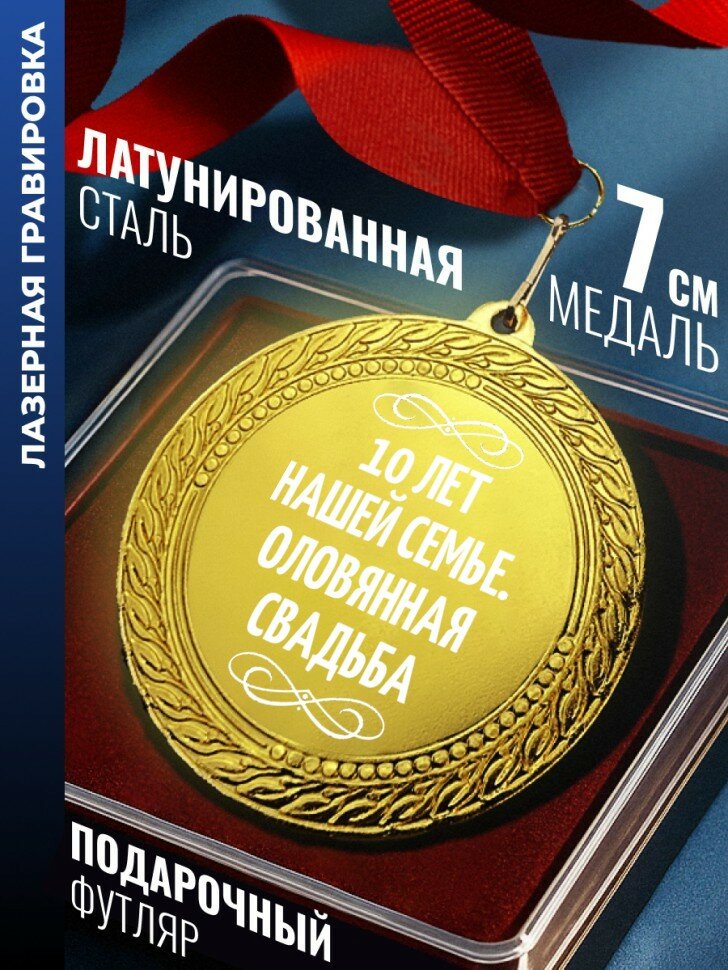 Медаль "10 лет нашей семье. Оловянная свадьба"