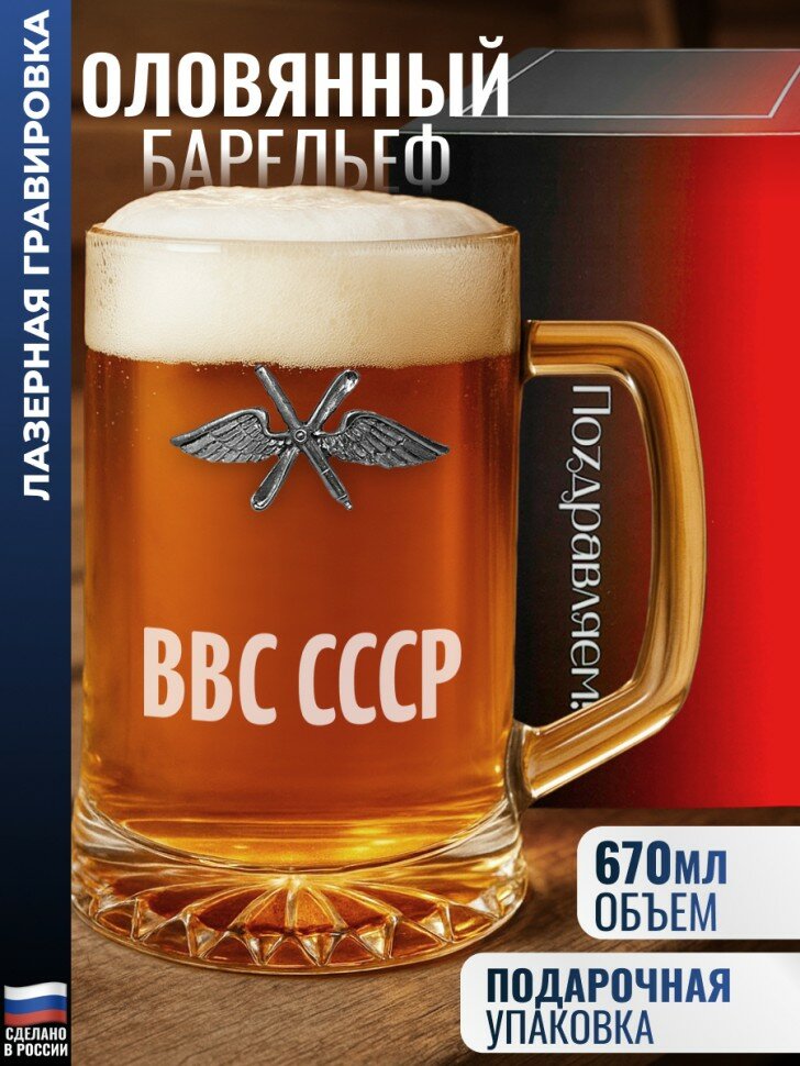 Пивная кружка ВВС "ВВС СССР"