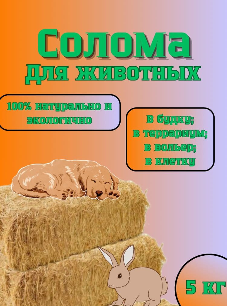Солома для мульчирования в упаковке 5кг