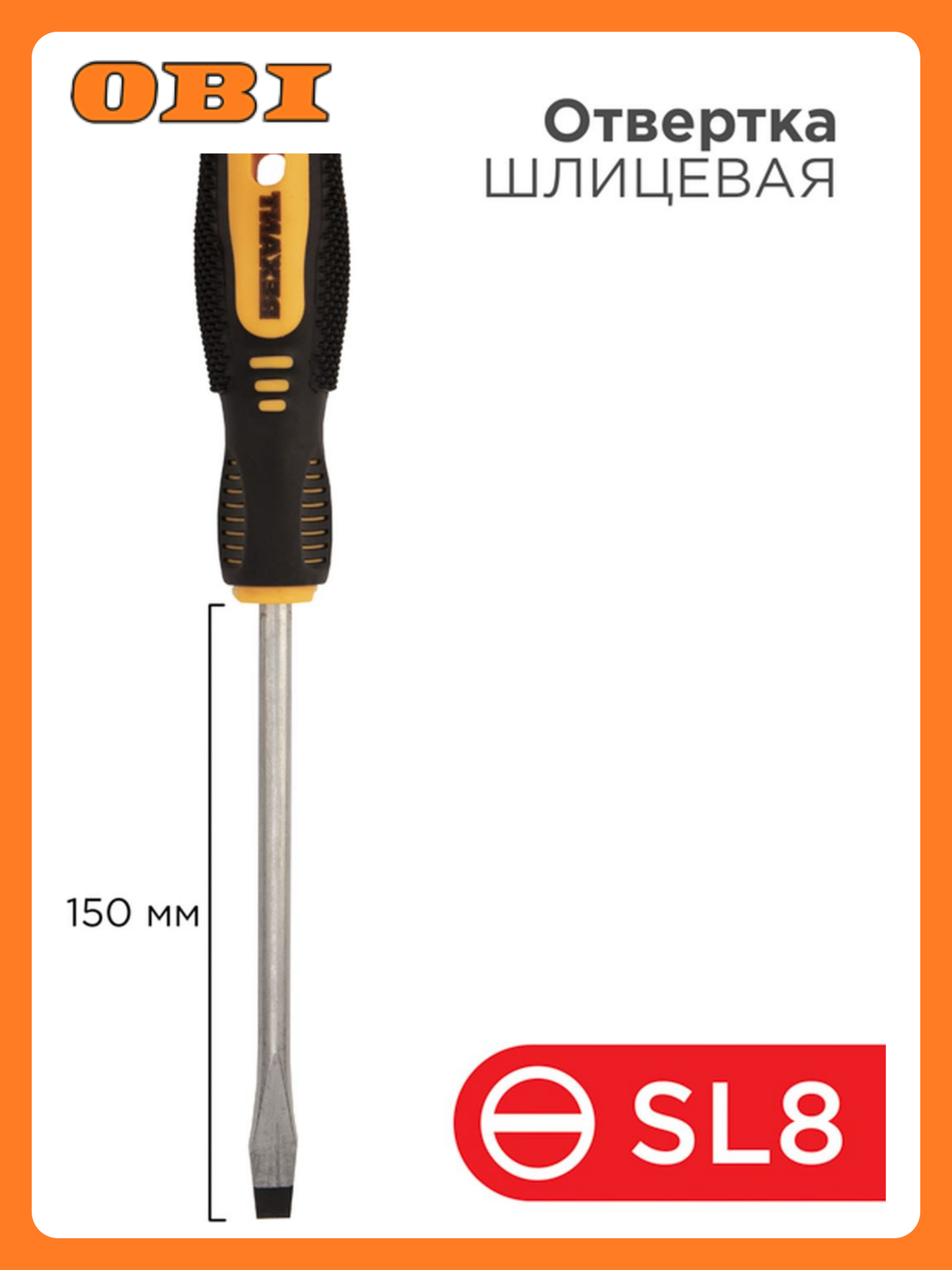 Отвертка шлицевая SL 8 X 150 мм , двухкомпонентная рукоятка Rexant