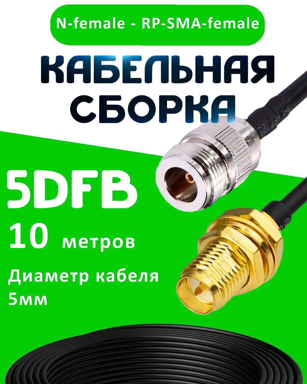Кабельная сборка 5D-FB с разъемами N-female - RP-SMA-female, 10 метров