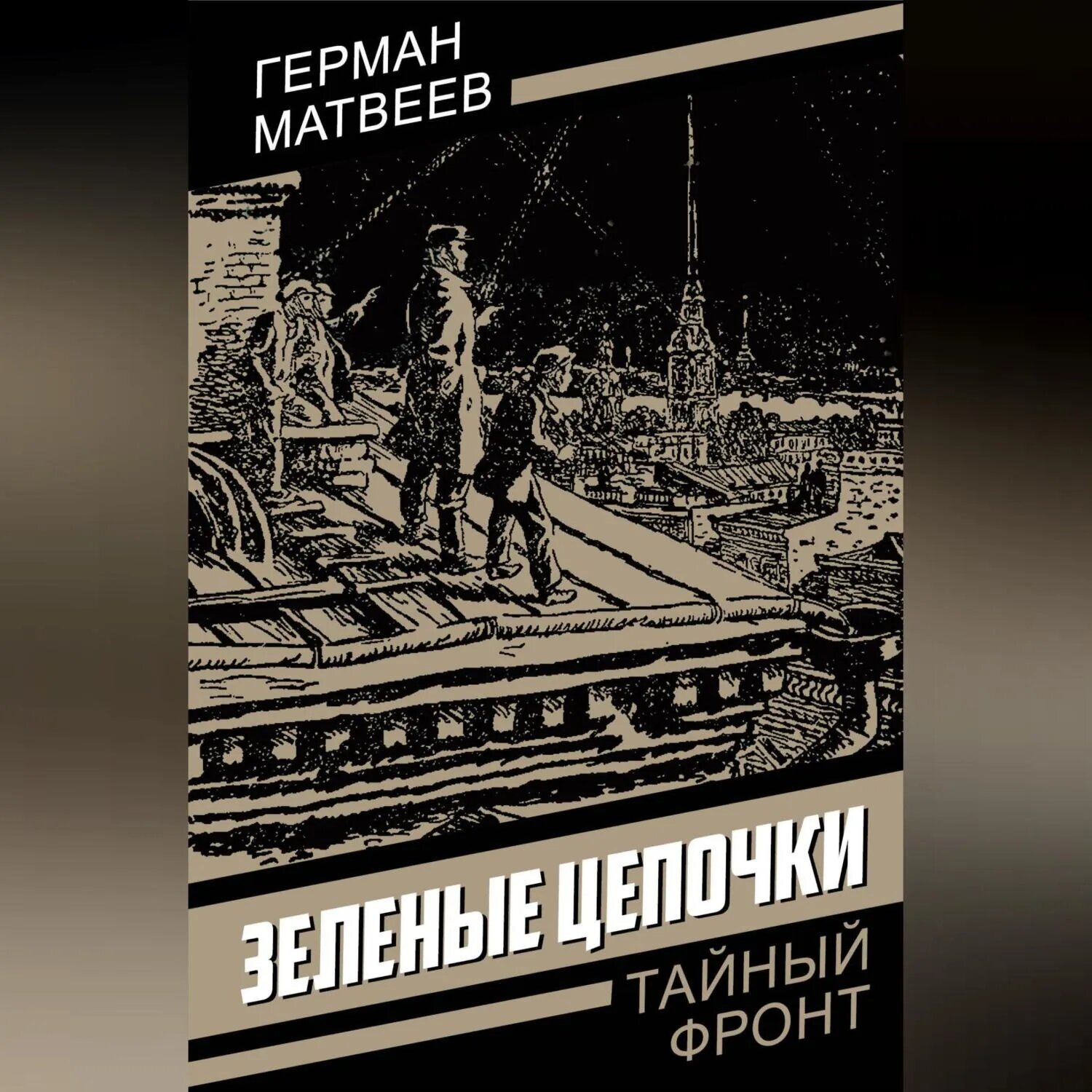 Зеленые цепочки [Аудиокнига]