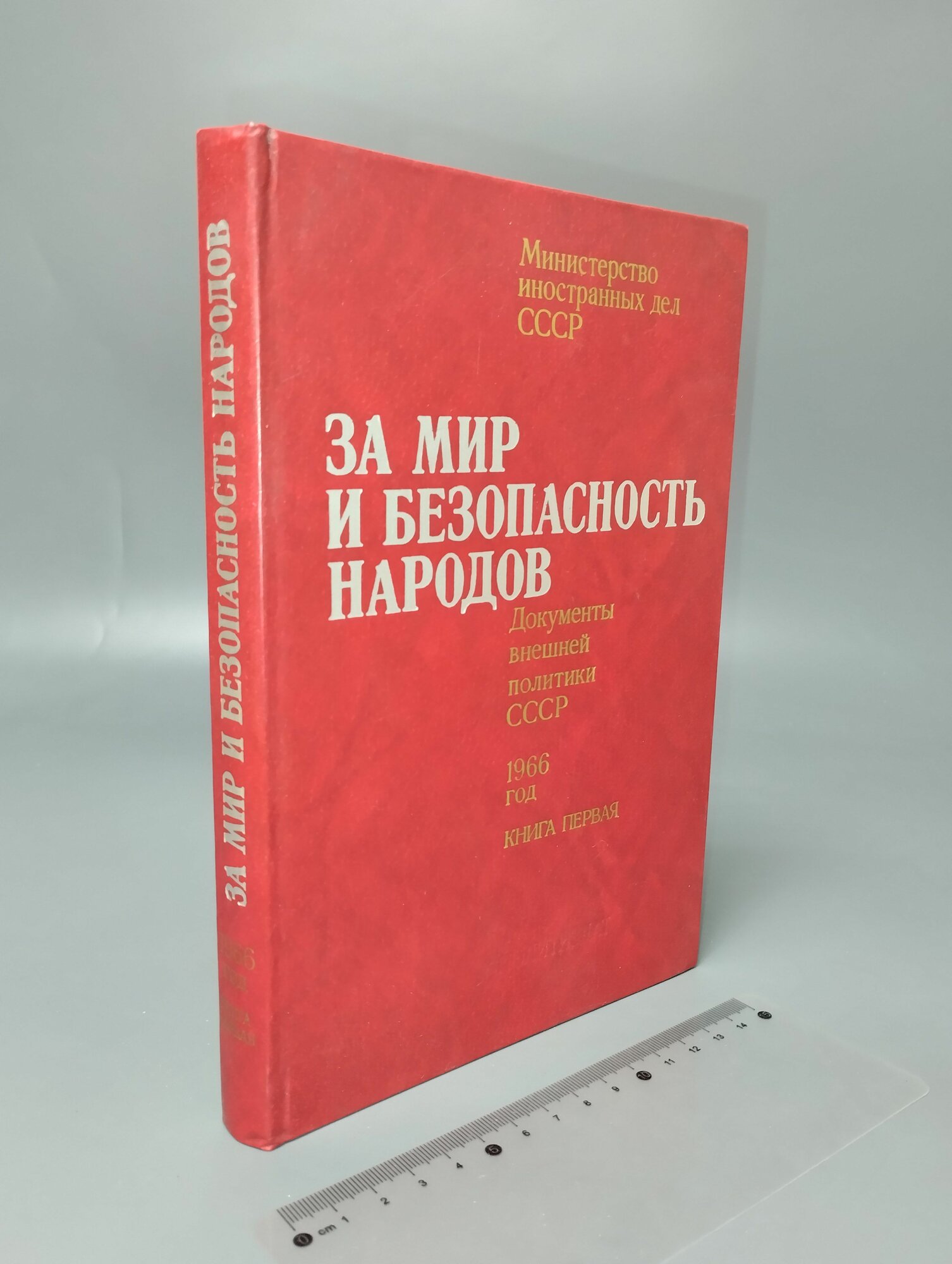 За мир и безопасность народов. 1983