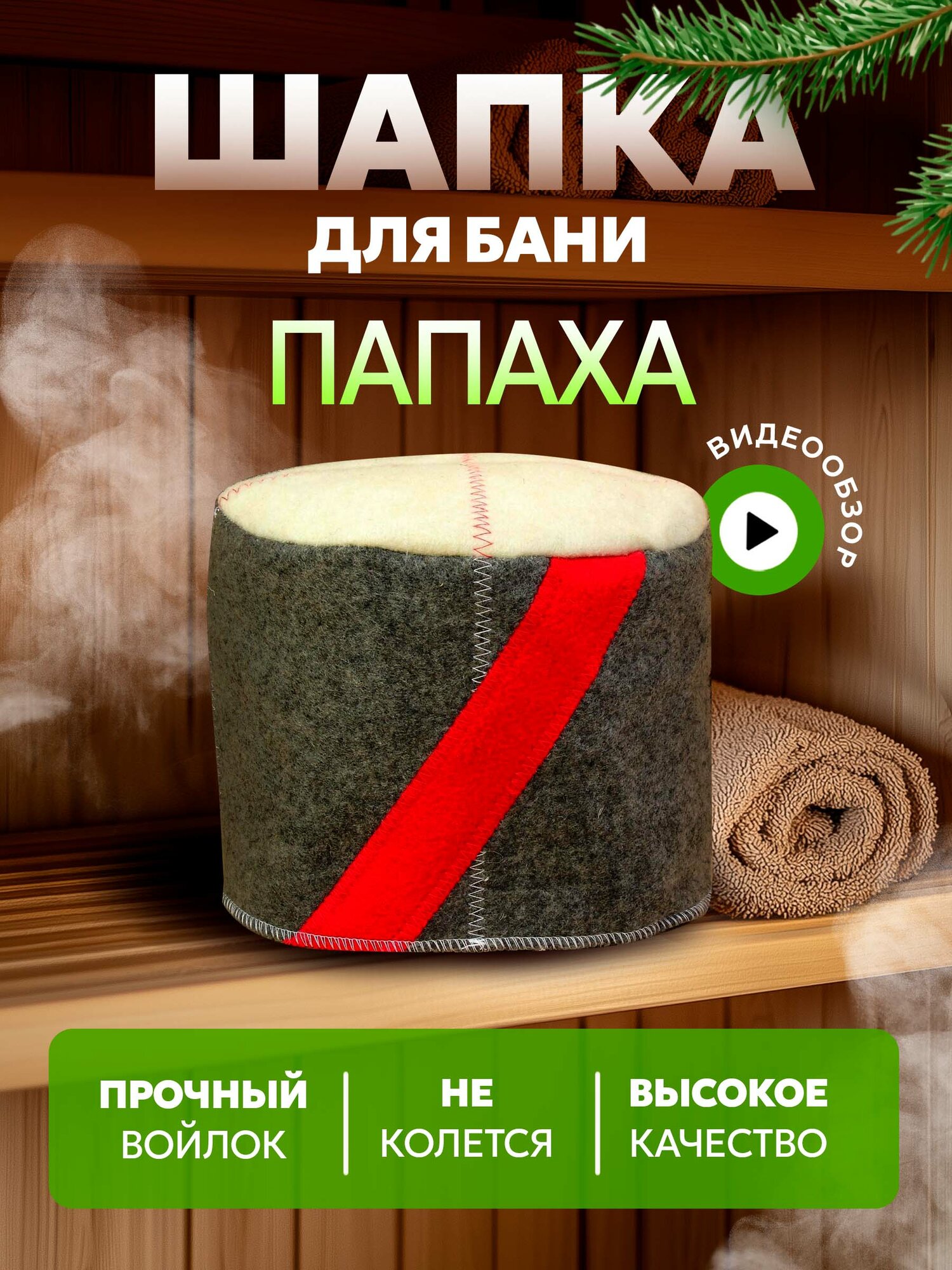 Шапка для бани без вышивки "Папаха"