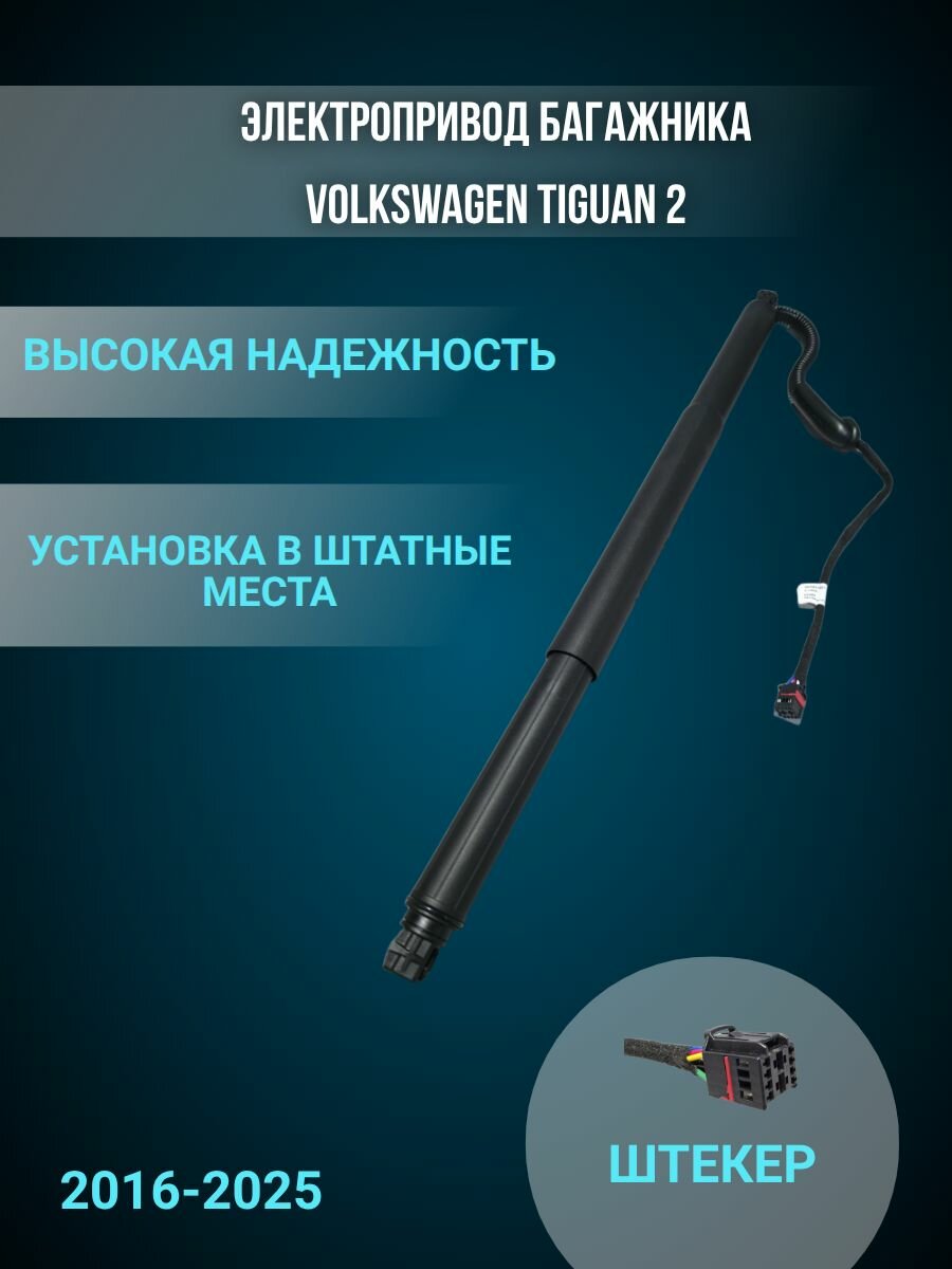 Электропривод багажника VOLKSWAGEN TIGUAN 2 5NA827851