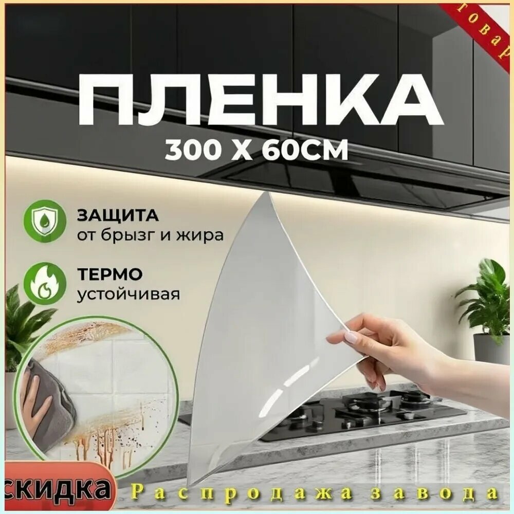 Бестселлер 300x60 см антибрызговая жиростойкая термопленка