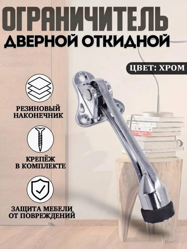 Фиксатор Дверной Откидной Козья Ножка