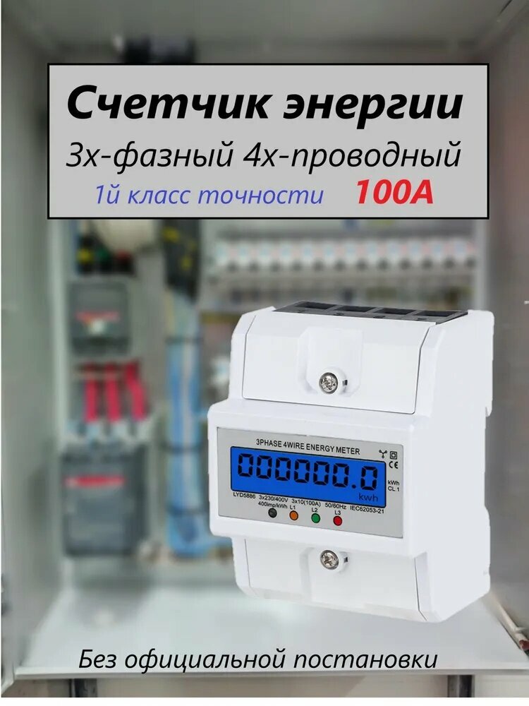 Счетчик электроэнергии трехфазный компактный с подсветкой на ДИН-рейку