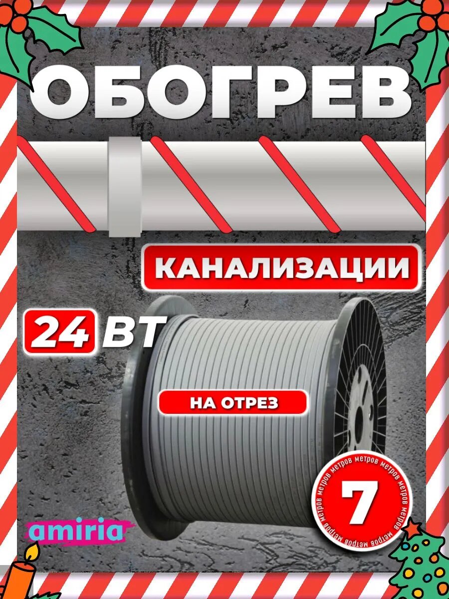 Саморегулирующийся греющий кабель Amiria (7 м) 24 Вт/м на отрез для канализации на трубу