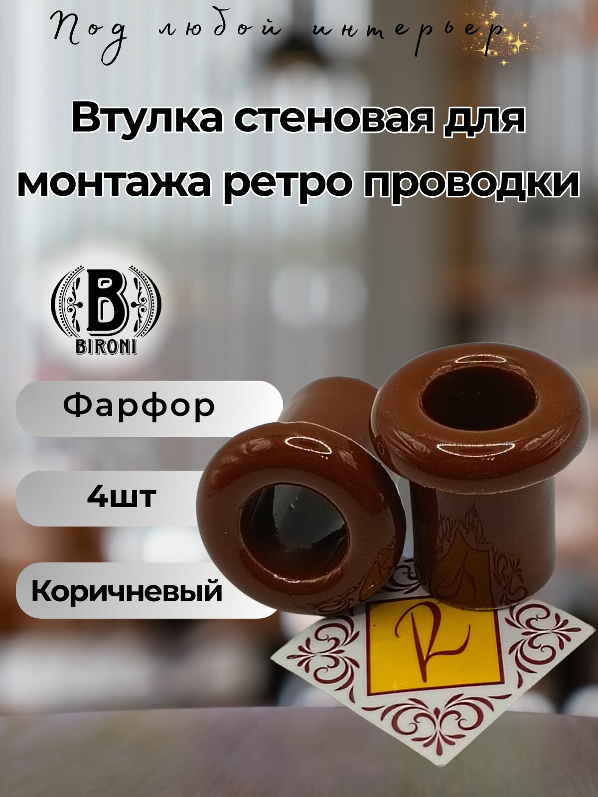 Втулка (проход через стену), BIRONI керамика , 4 шт/уп, цвет коричневый R1-651-02-32