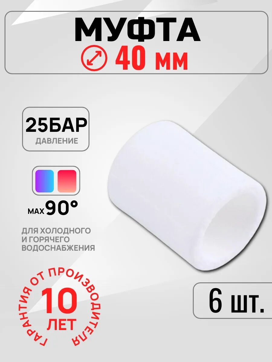 Муфта PPR полипропиленовая 40мм, фитинги для труб 40мм (6шт)