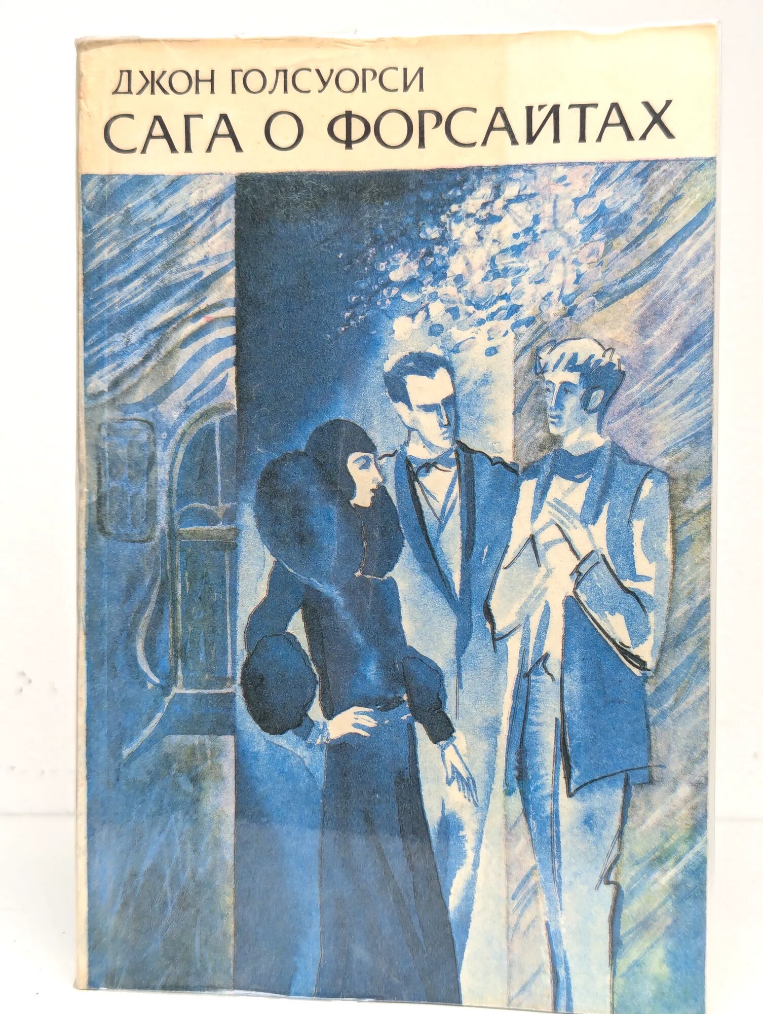 Сага о Форсайтах. В 4 книгах. Книга 3 Голсуорси Джон 1989