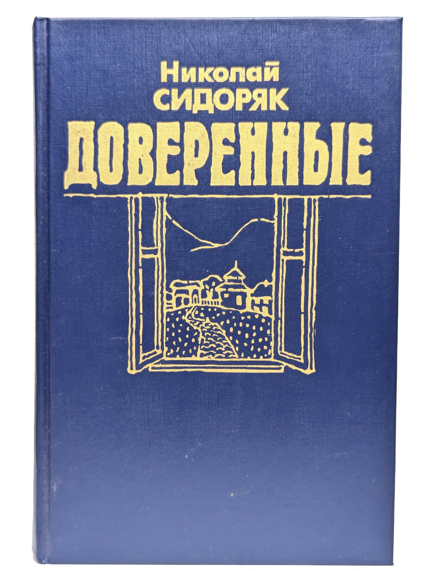 Доверенные Сидоров Эдуард Тимофеевич 1991