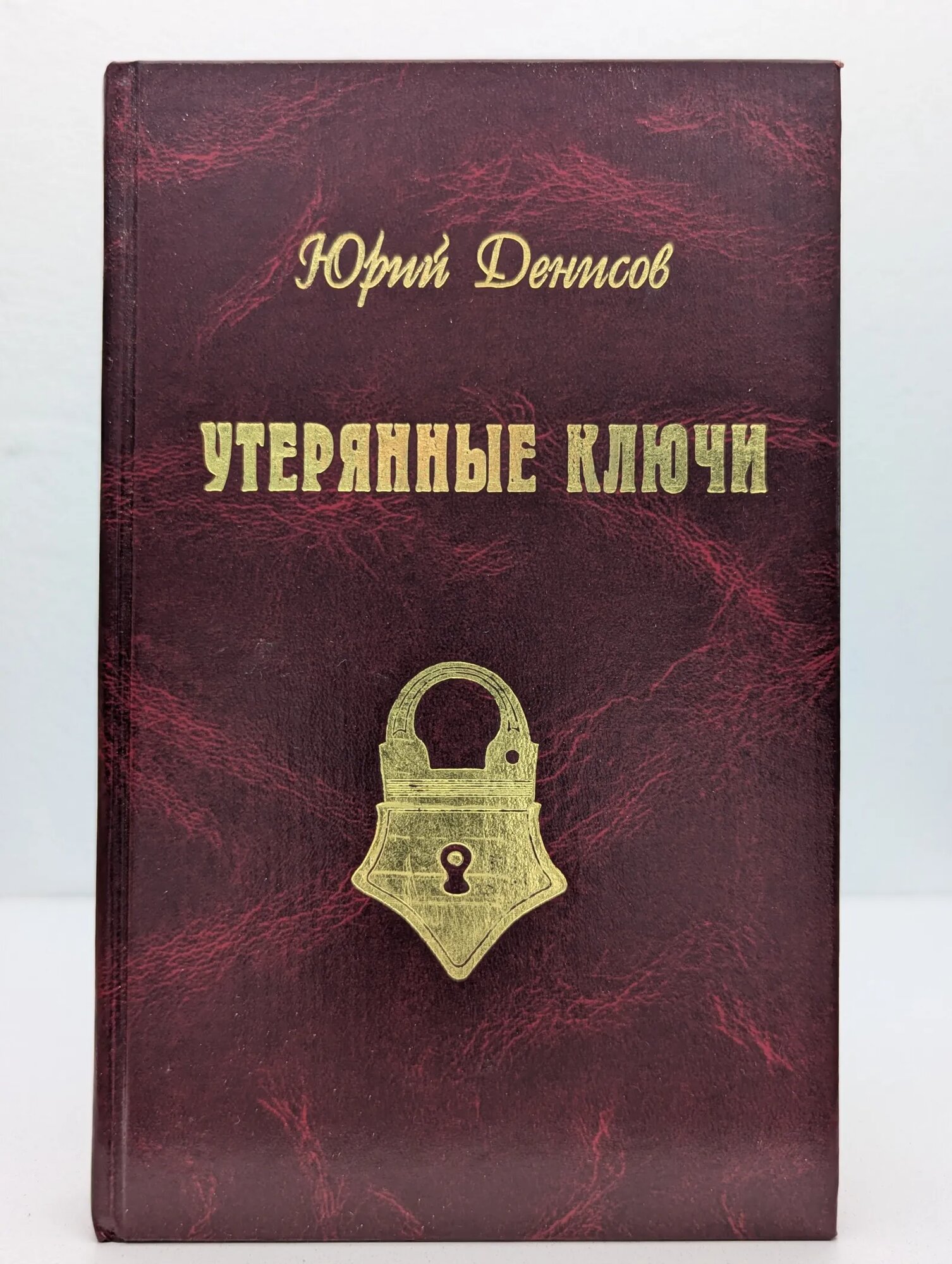 Утерянные ключи Денисов Юрий 1998