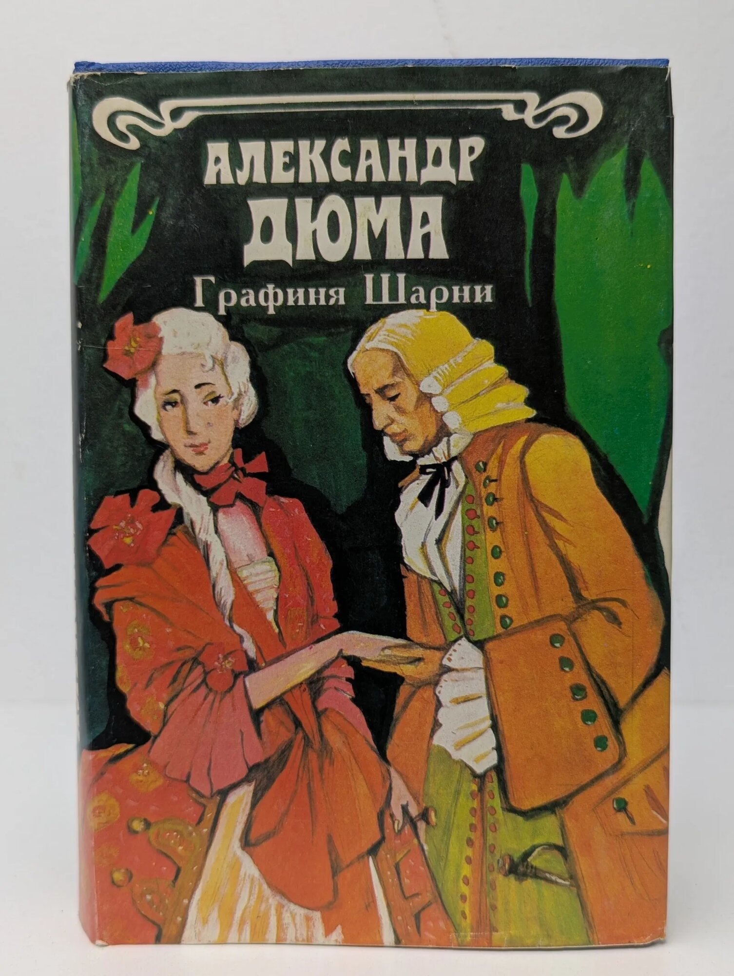 Графиня де Шарни. Части 5, 6 Александр Дюма 1994