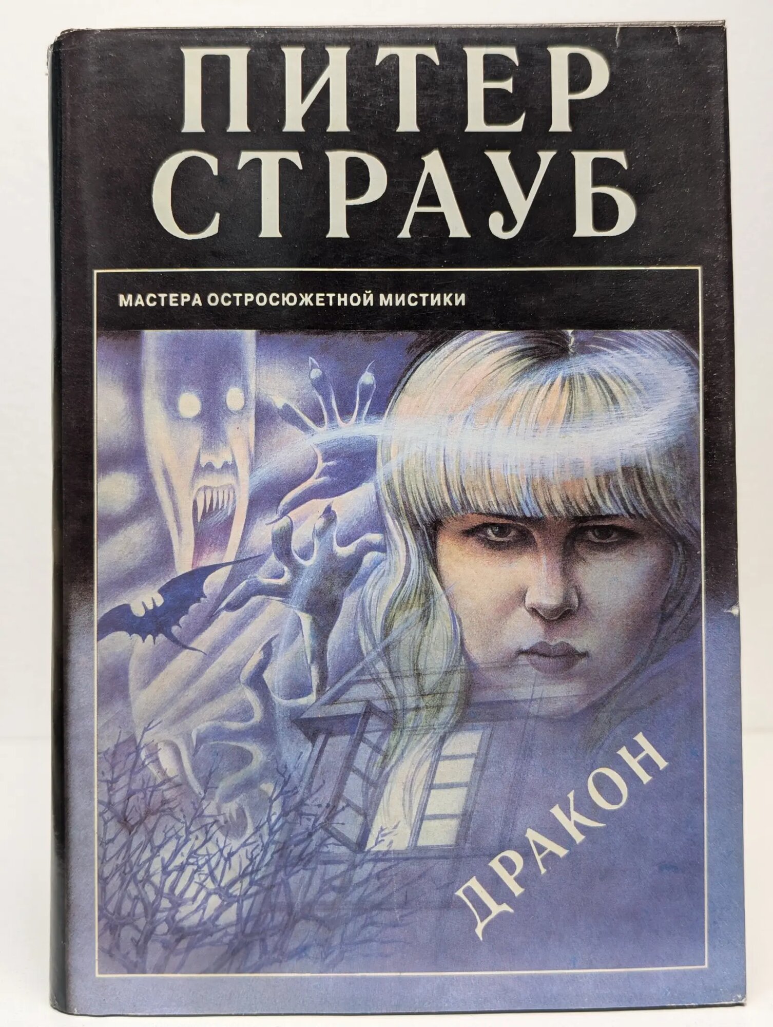 Дракон Страуб Питер 1994