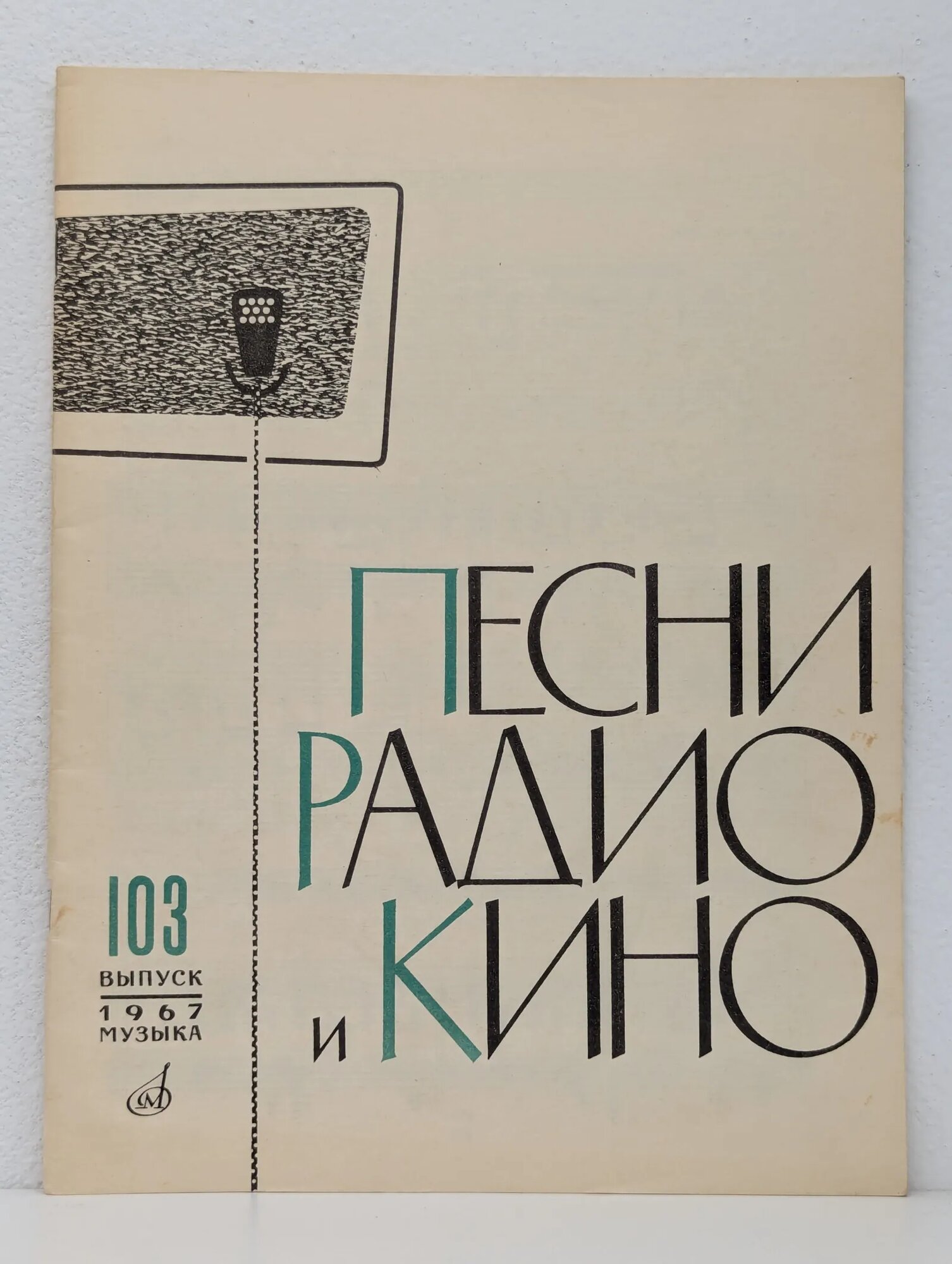 Песни радио и кино. Выпуск 103 Сборник 1967