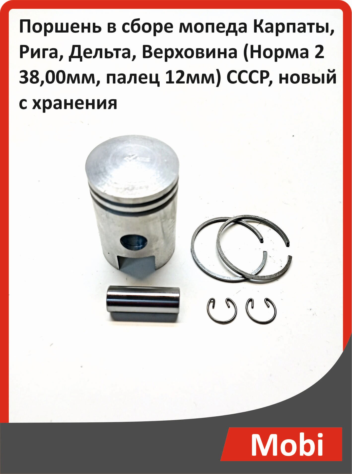 Поршень в сборе мопеда Карпаты, Рига, Дельта, Верховина (Норма 2 38,00мм, палец 12мм) СССР, новый с хранения