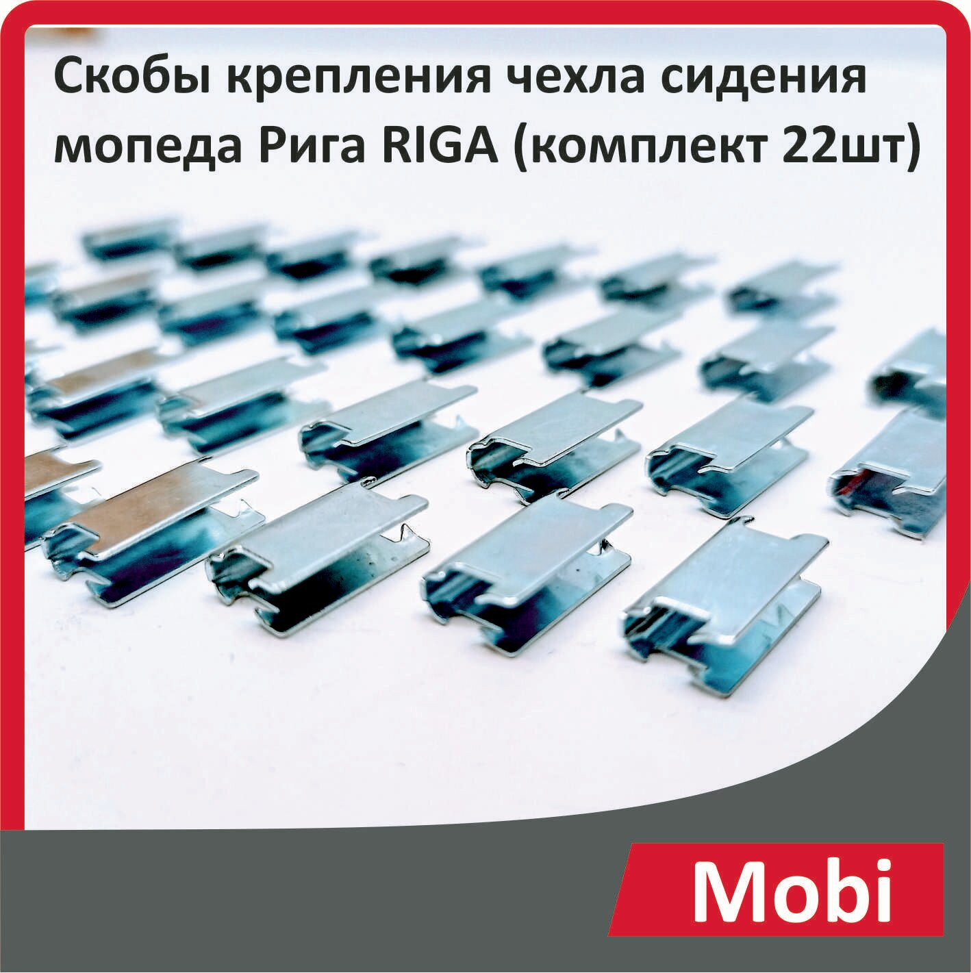 Скобы крепления чехла сидения мопеда Рига RIGA (комплект 22шт)