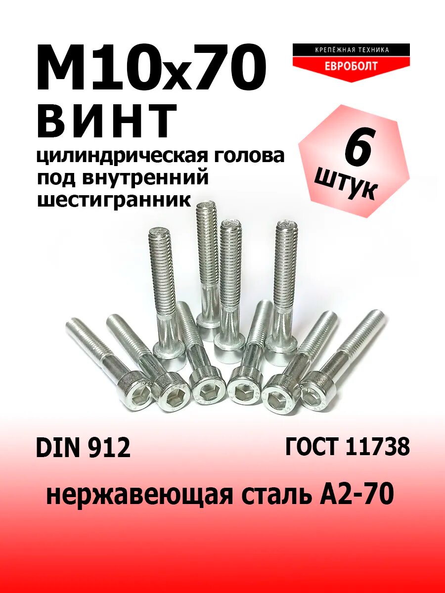 Винт внутренним шестигранником М10х70 нерж. DIN912 6 шт