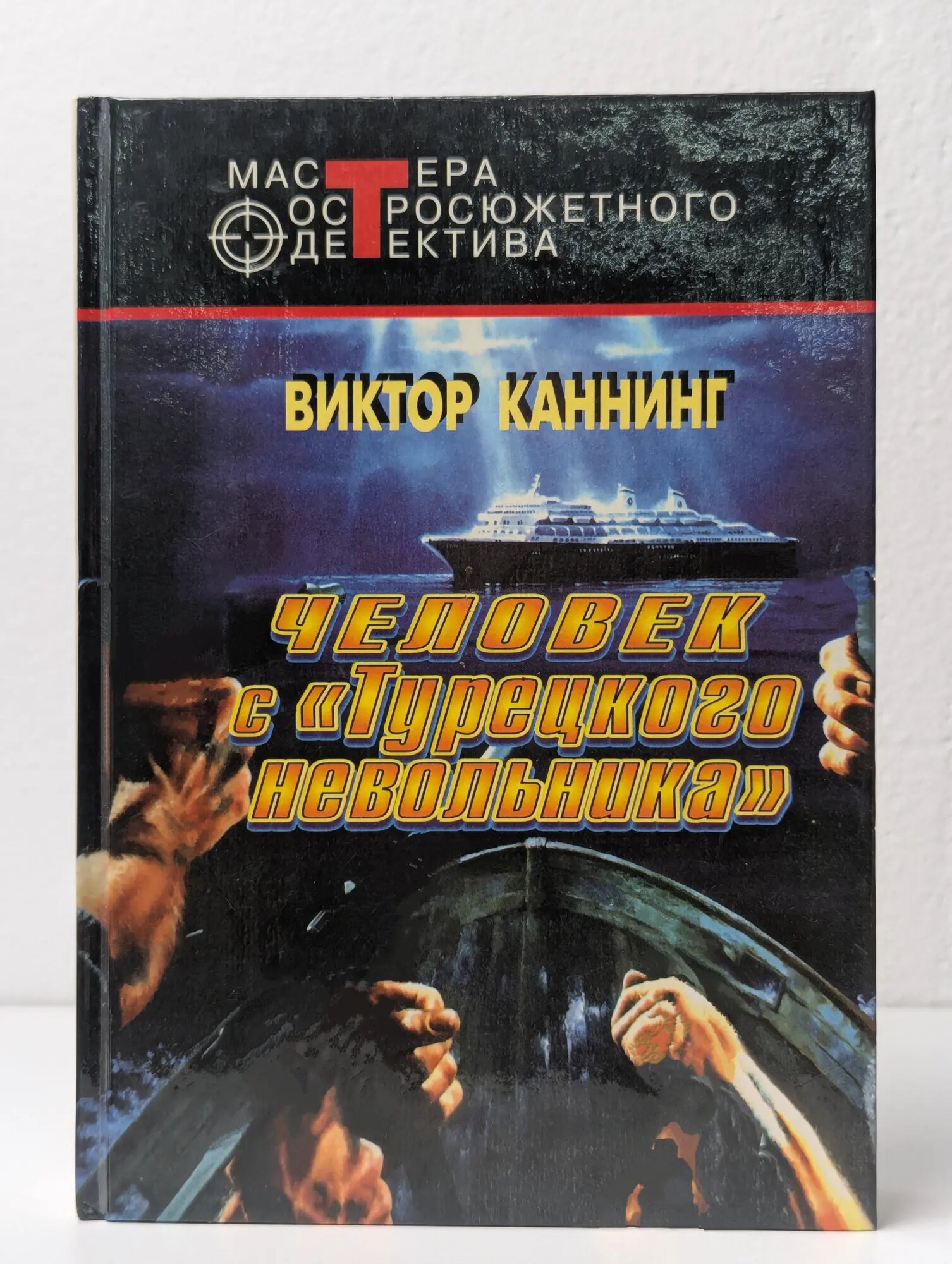 Человек с "Турецкого невольника" Каннинг Виктор 1996