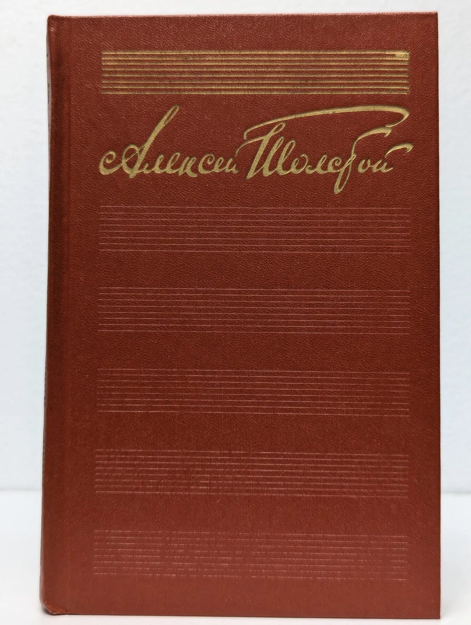 Алексей Толстой. Собрание сочинений в 9 томах. Том 10 Толстой Алексей Николаевич 1986