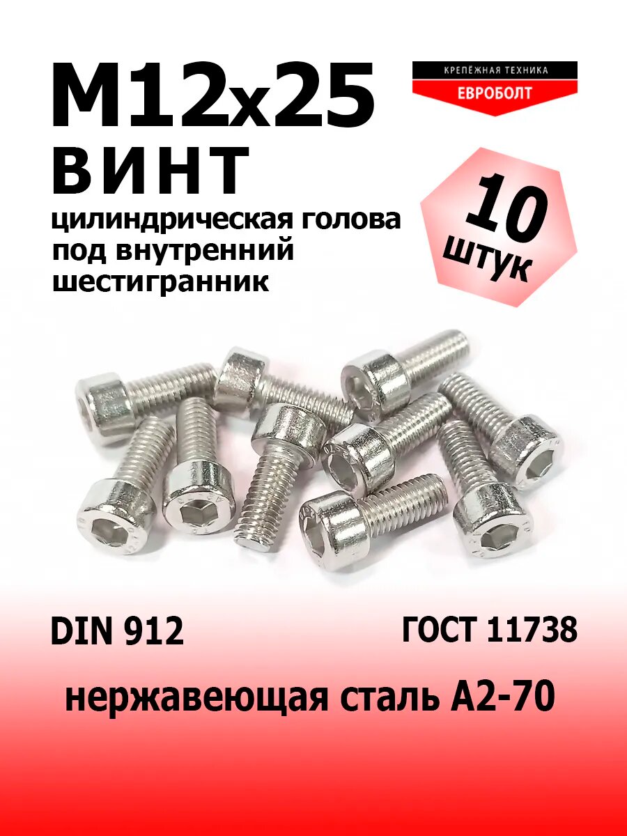 Винт внутренним шестигранником М12х25 нерж. DIN912 10 шт