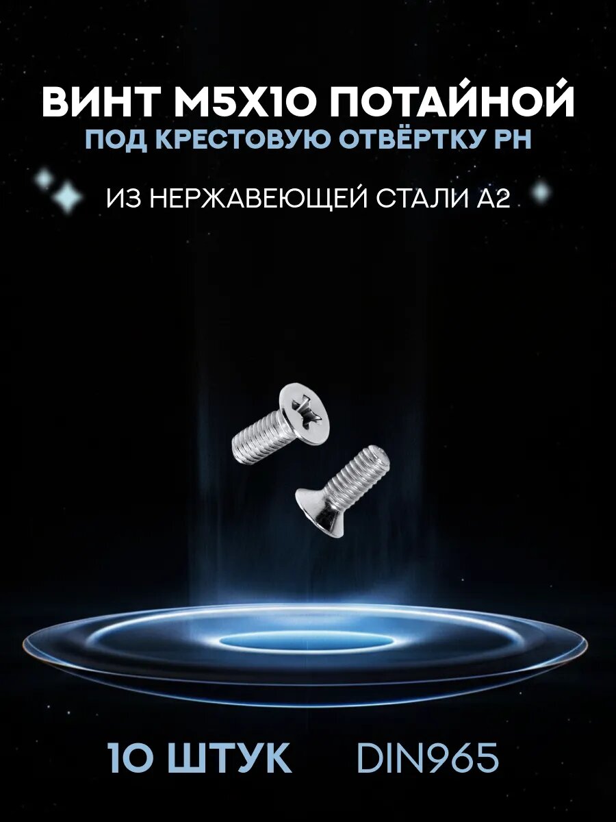 Винт нержавеющий потайной М5х10 DIN965, 10 штук