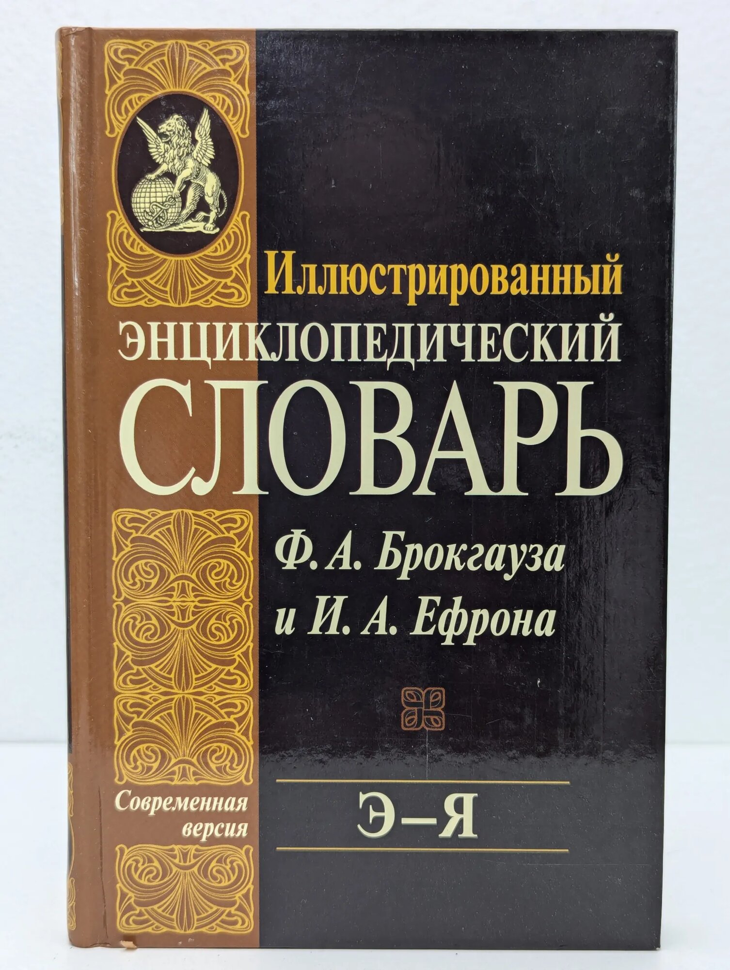 Иллюстрированный энциклопедический словарь. Том 24. Э-Я Ефрон Илья Абрамович, Брокгауз Фридрих-Арнольд 2006