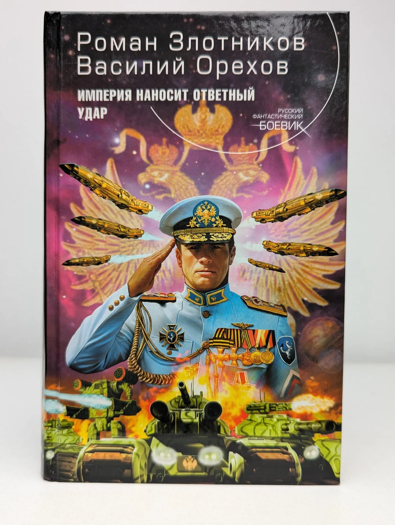 Империя наносит ответный удар Злотников Роман Валерьевич, Орехов Василий Иванович 2008