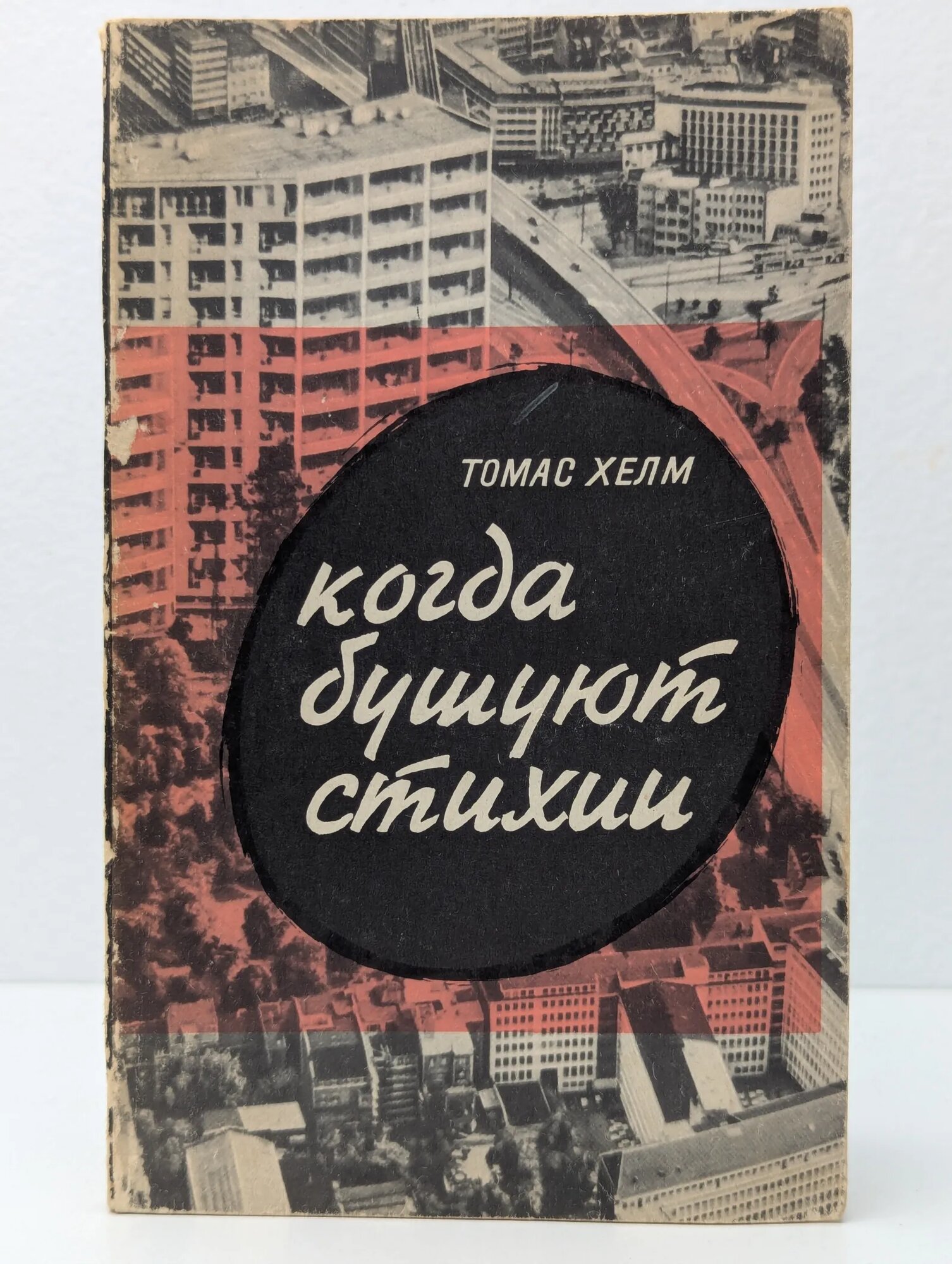 Когда бушуют стихии Хелм Томас 1972