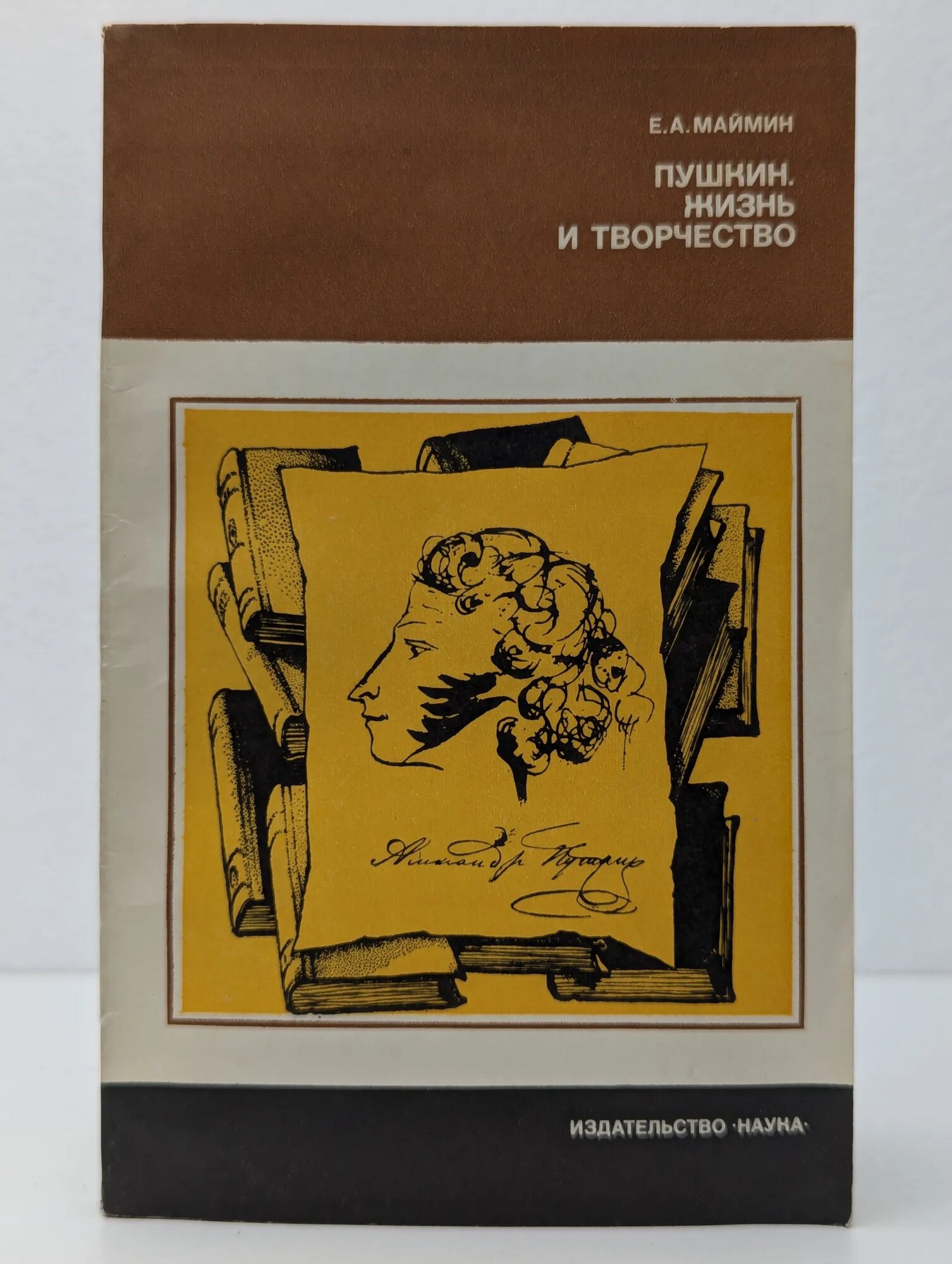 Пушкин. Жизнь и творчество Маймин Евгений Александрович 1981