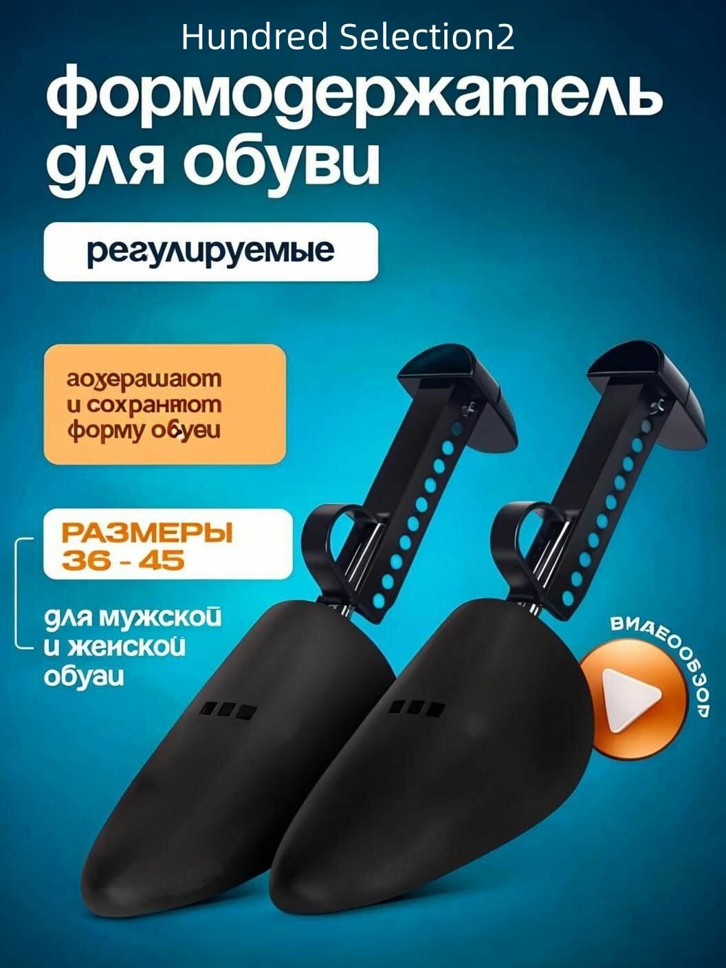 38-45р Колодки для обуви, регулируемые формодержатели 1 пара