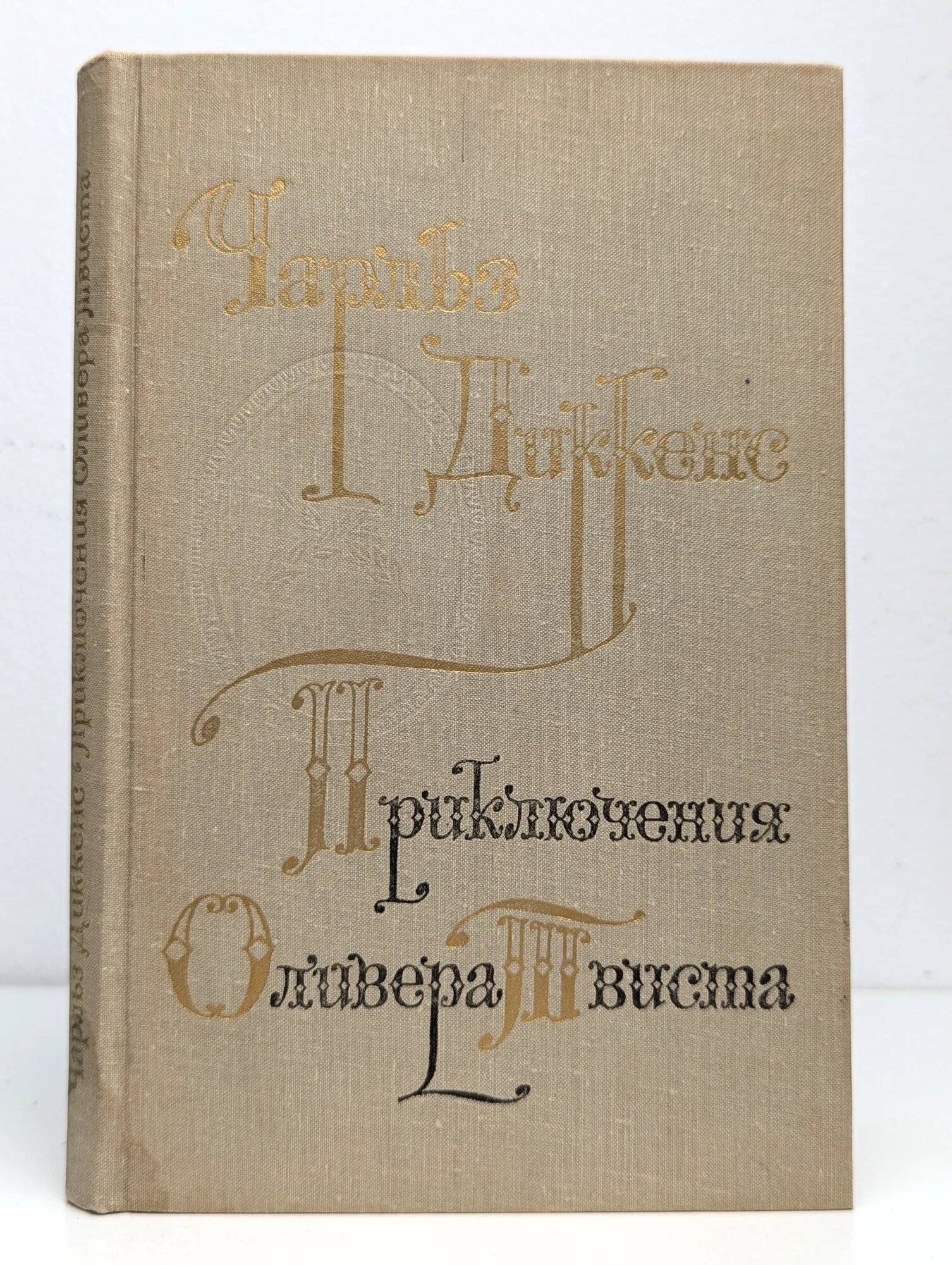 Приключения Оливера Твиста Чарльз Диккенс Джон Хаффем 1976