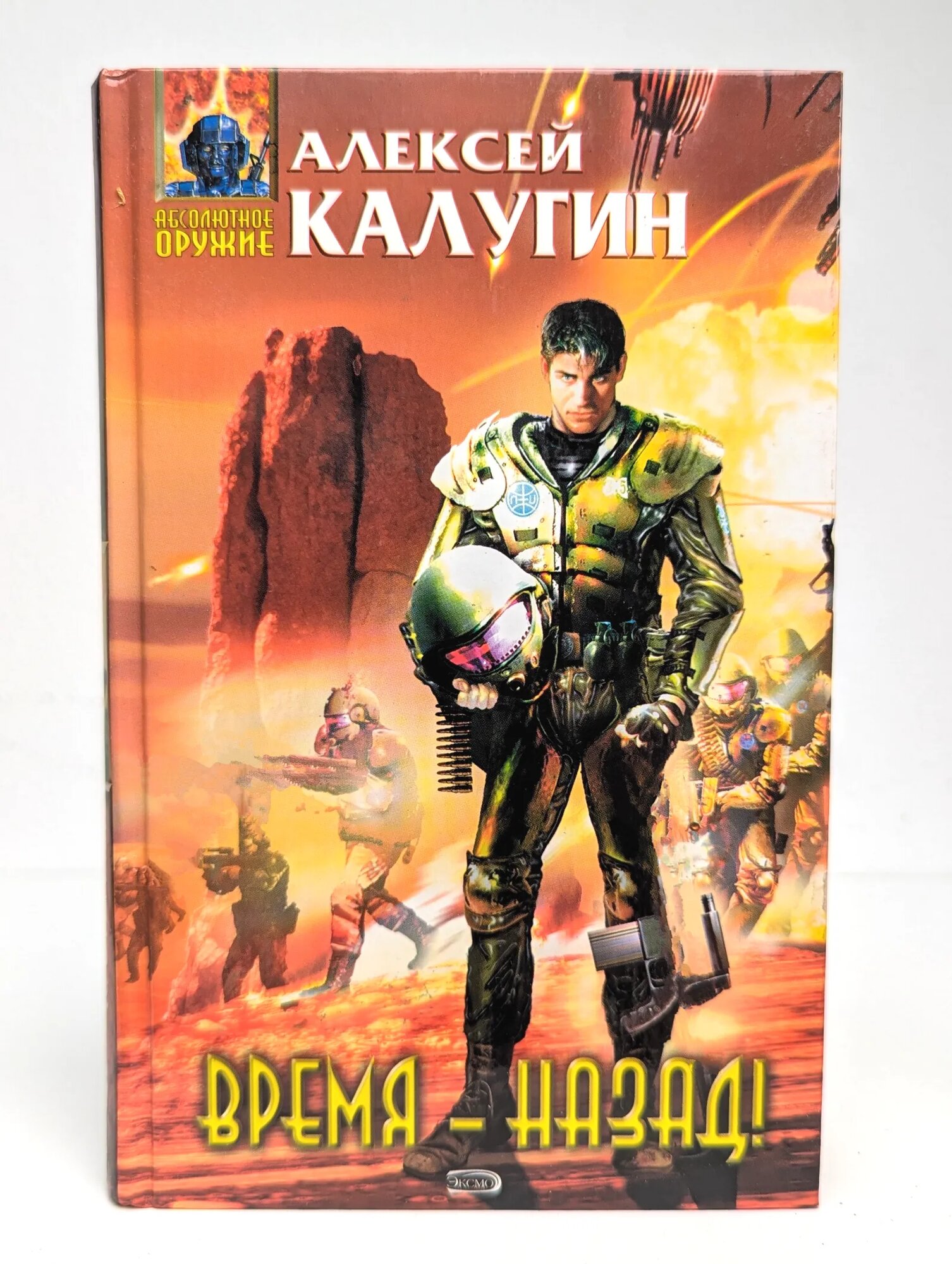 Время - назад! Калугин Алексей Александрович 2005