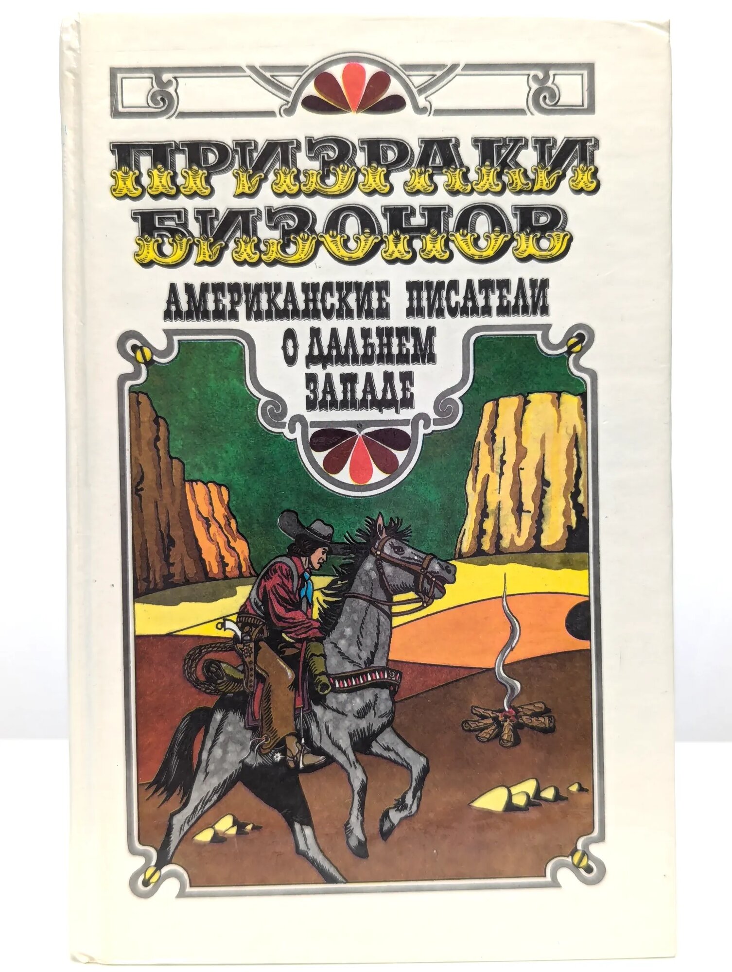 Призраки бизонов. Американские писатели о Дальнем Западе Сборник 1989
