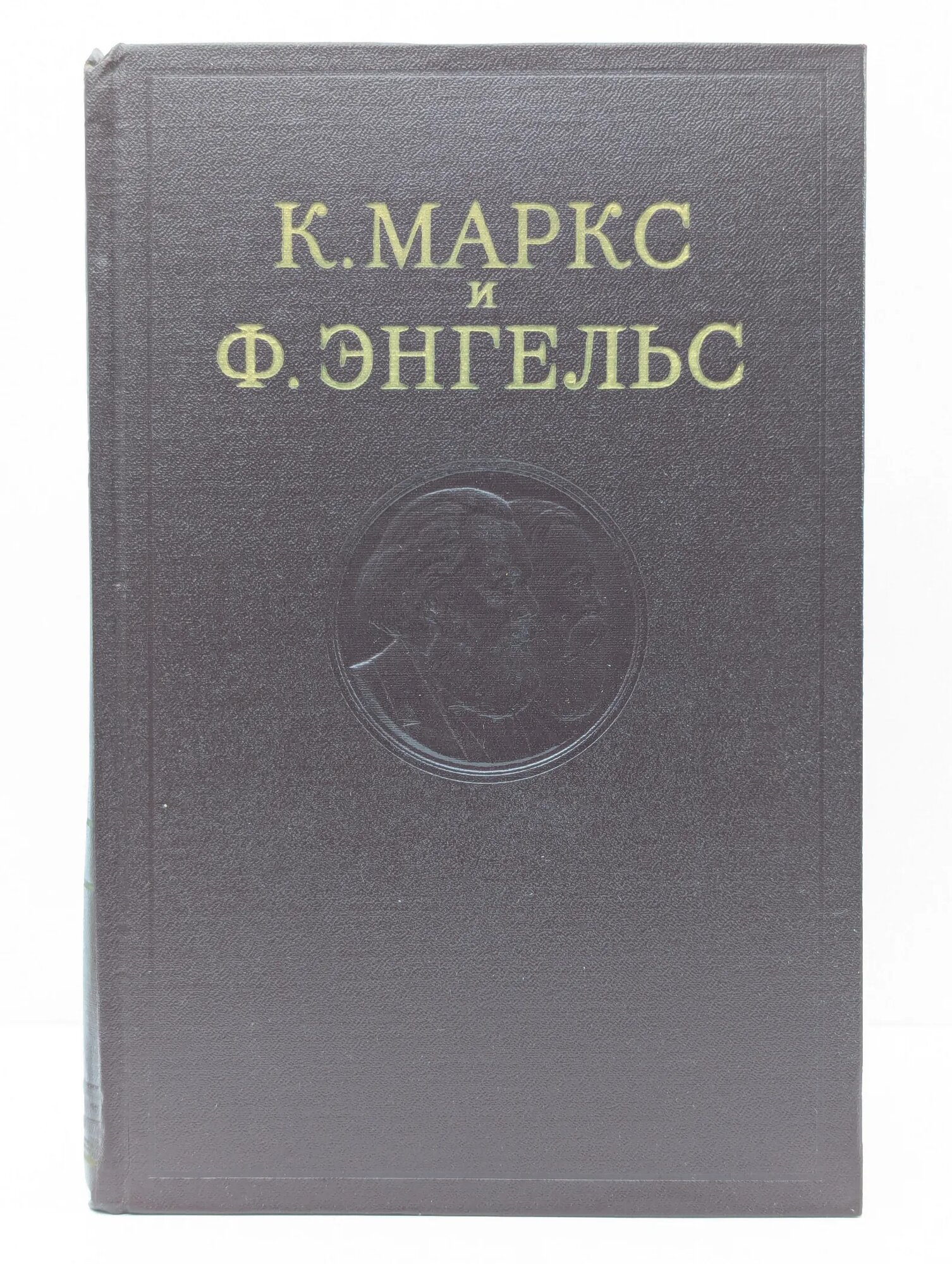 Маркс К, Энгельс Ф. Сочинения. Том 6 Маркс Карл, Энгельс Фридрих 1957