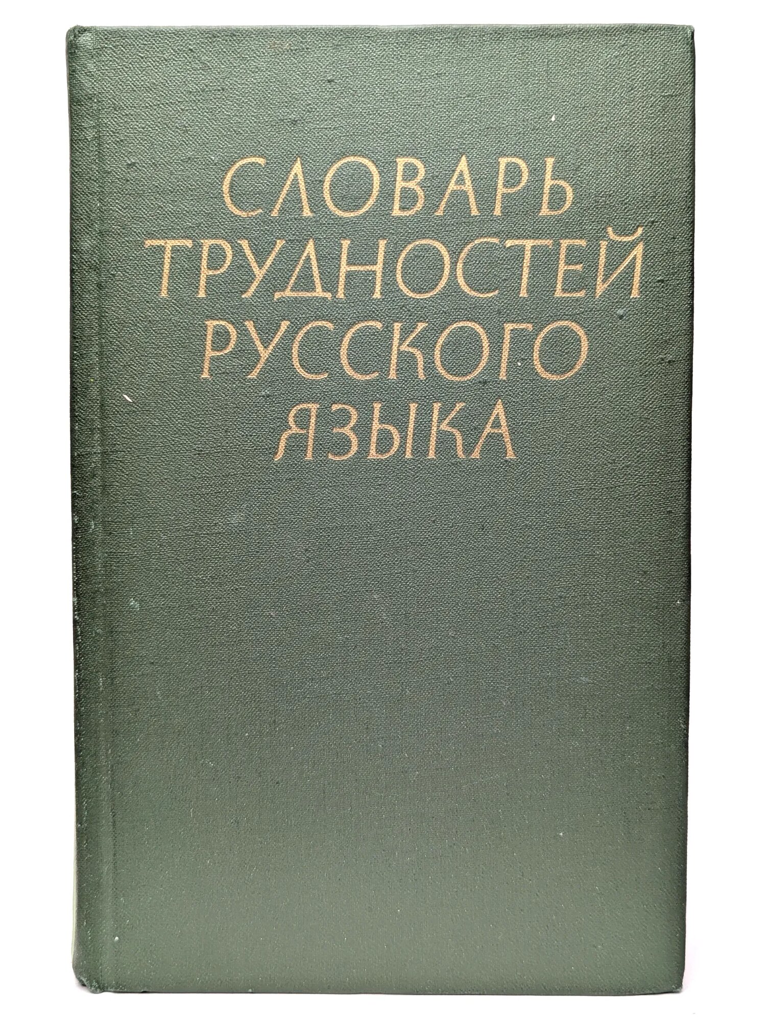 Словарь трудностей русского языка Розенталь Дитмар Эльяшевич, Теленкова Маргарита Алексеевна 1976