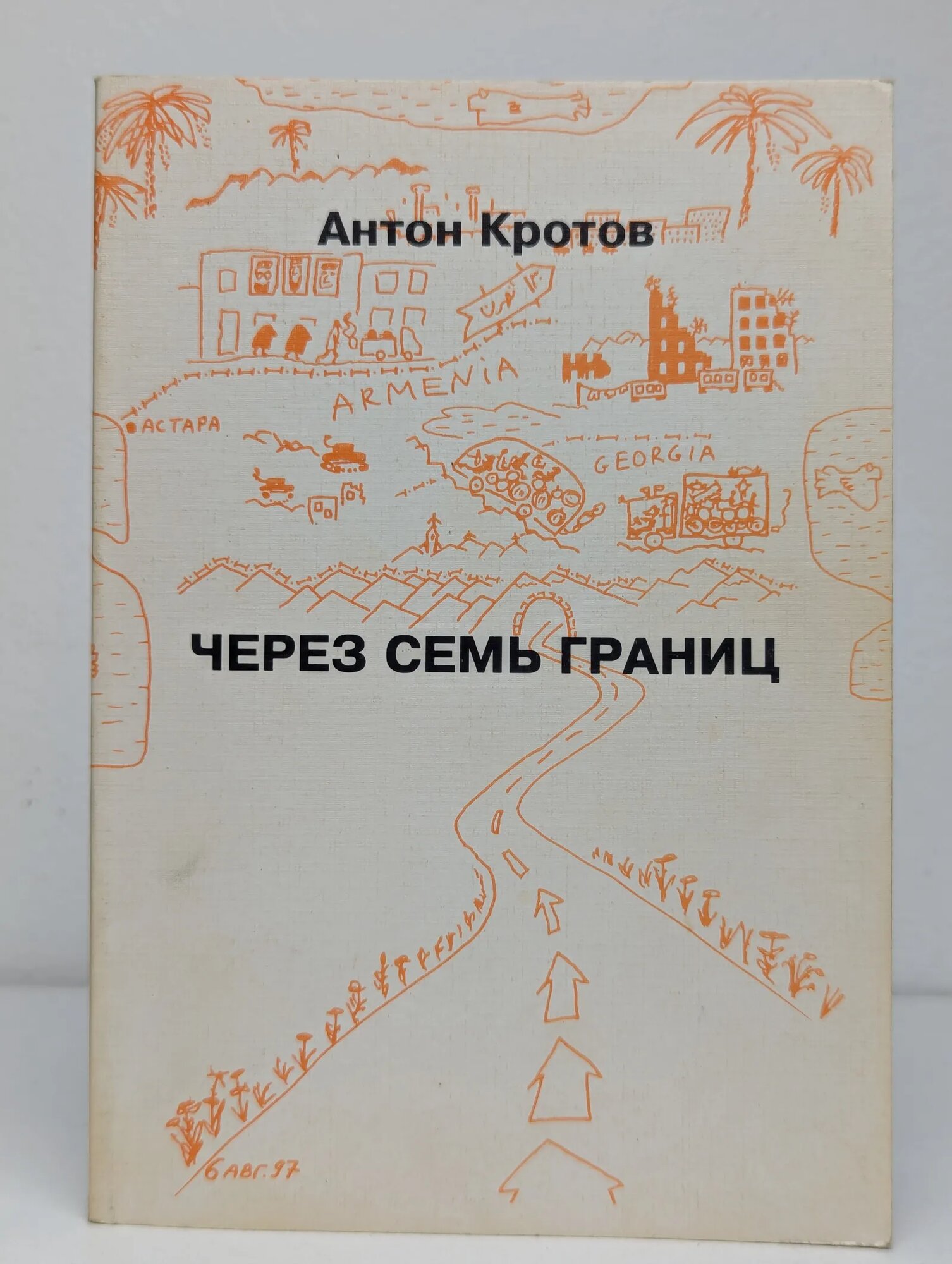 Через семь границ Кротов Антон Викторович 1998