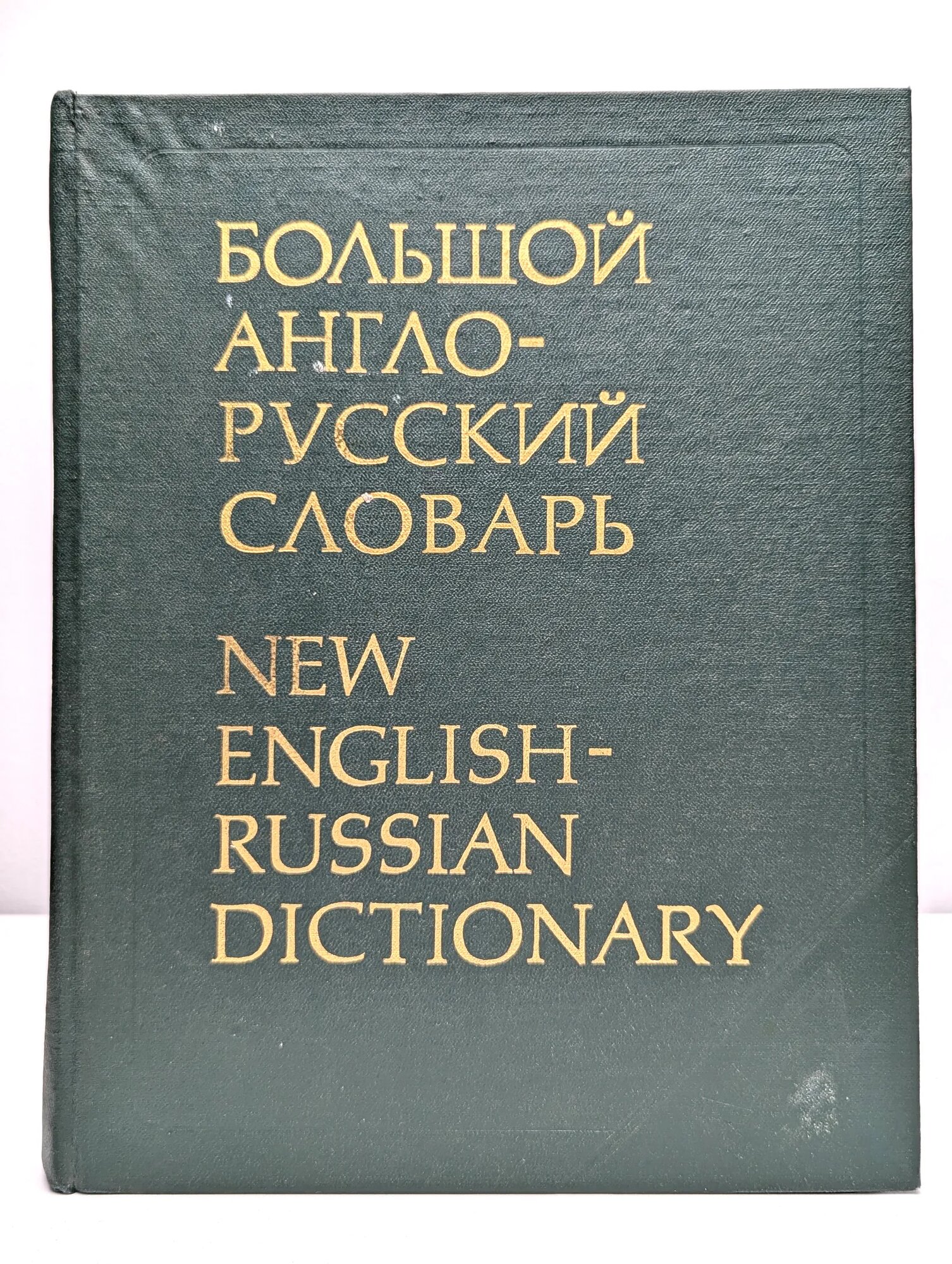 Большой англо-русский словарь. В 2 томах. Том 2. N-Z Апресян Юрий Дереникович, Гальперин Илья Романович, Амосова Н. Н. 1988