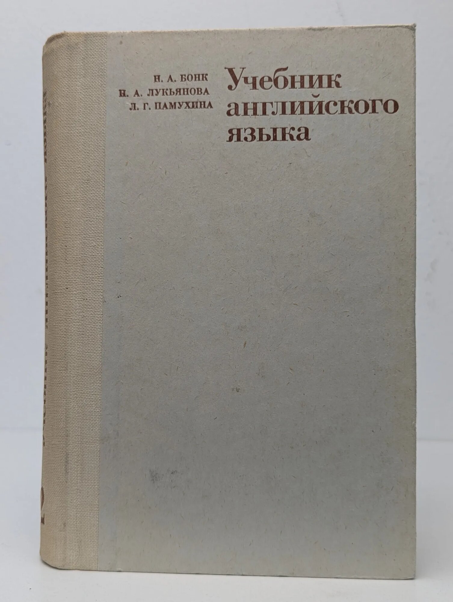 Учебник английского языка. В двух частях. Часть 2 Бонк Наталья Александровна, Лукьянова Наталья Анатольевна, Памухина Людмила Георгиевна 1985