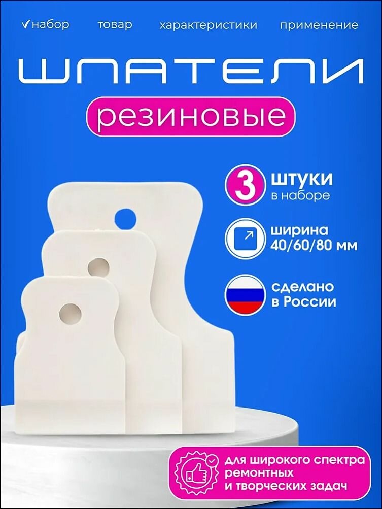 Набор резиновых шпателей для затирки, герметика, строительные 40/60/80 мм 3 шт. белые