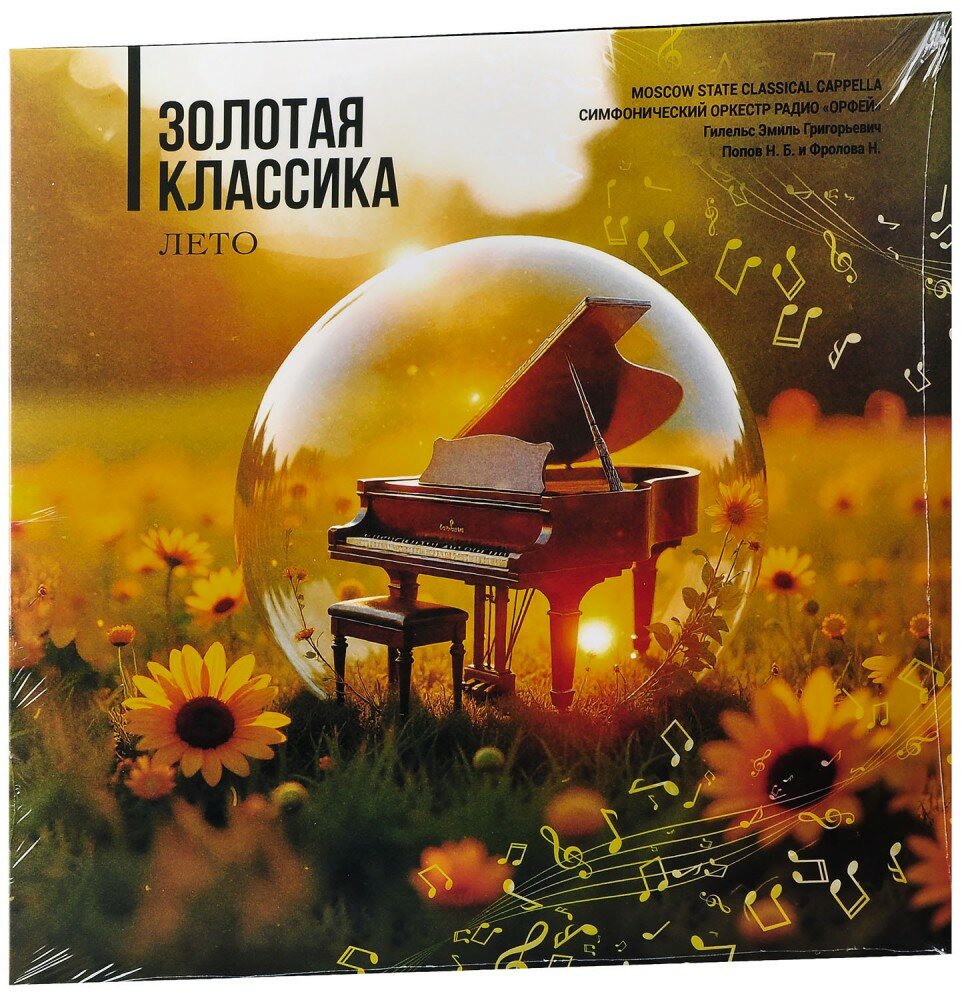 Виниловая пластинка Сборник. Золотая классика. Лето (LP, винил, черный) (Картонный конверт)