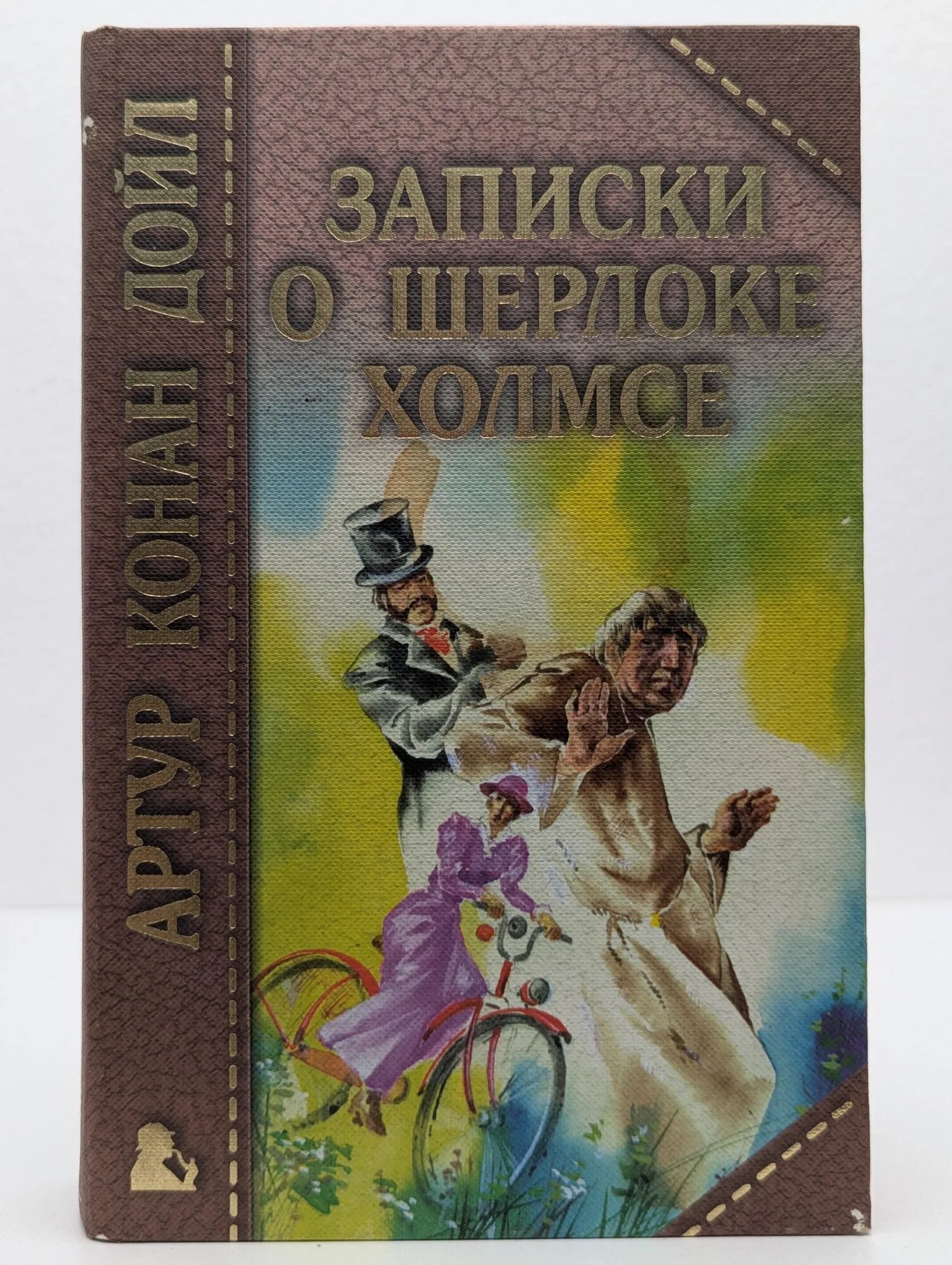 Записки о Шерлоке Холмсе Дойл Артур Конан 1997