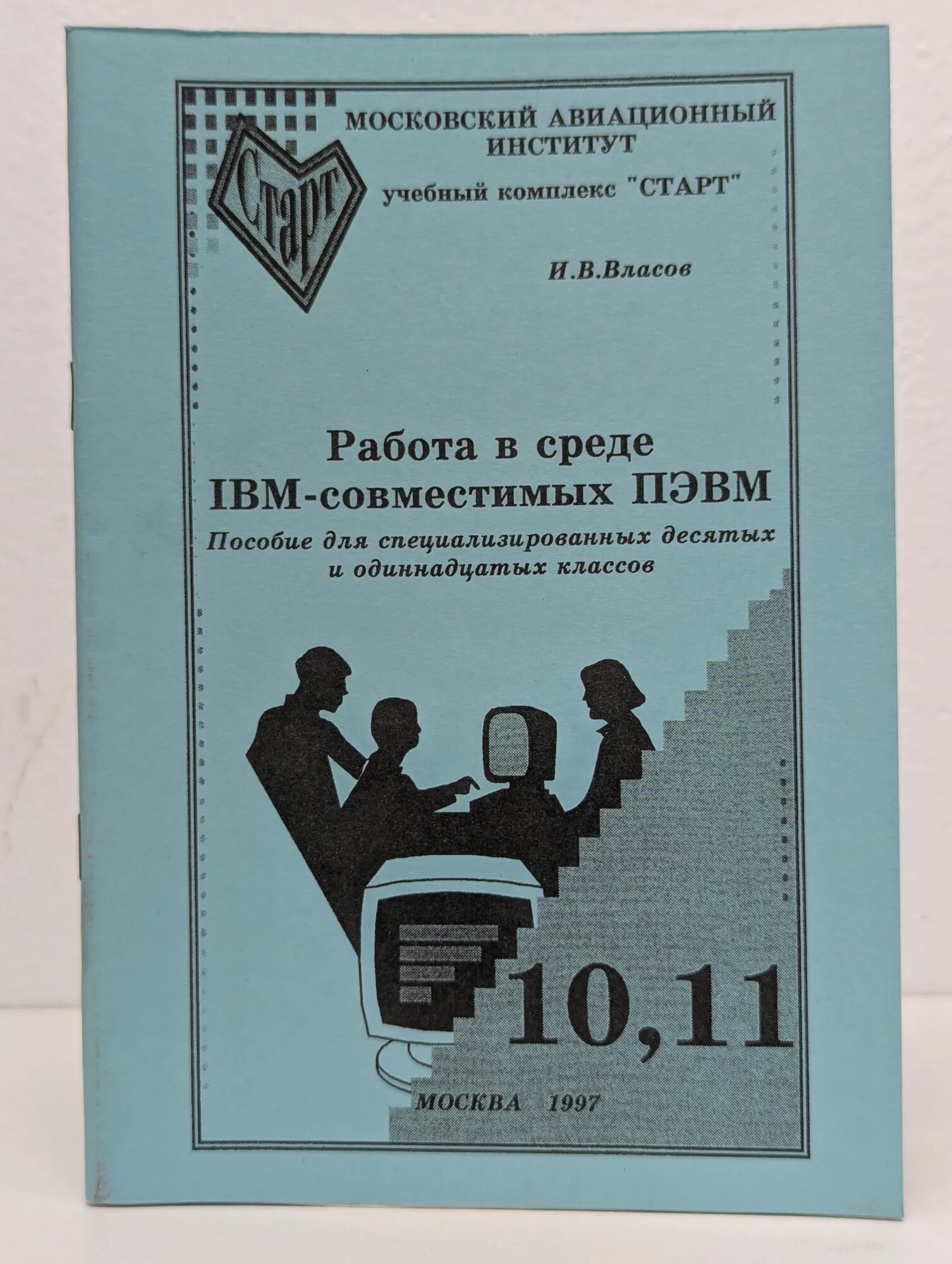 Работа в среде IBM-совместимых ПЭВМ Власов И. В. 1997
