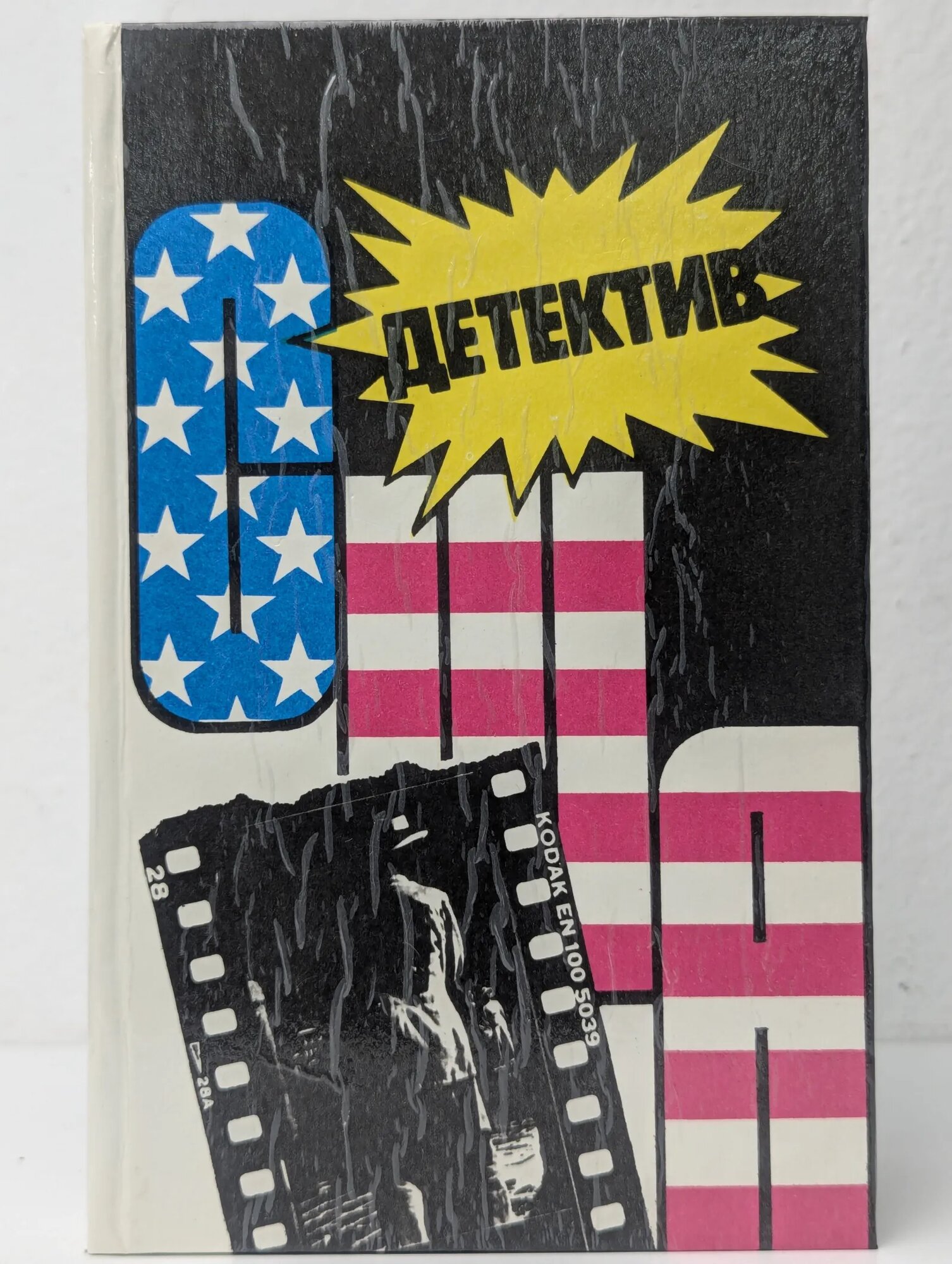 Детектив США. Сборник повестей. Выпуск № 10 Сборник 1991